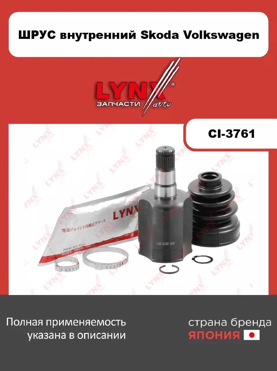 ШРУС внутренний LYNXauto CI-3761. Для: Skoda, Шкода, Fabia(Фабия) 07-15/ Rapid(Рапид) 12-20/ Roomster(Румстер) 06-15, VW, Фольксваген, Polo(Поло) 6R/9