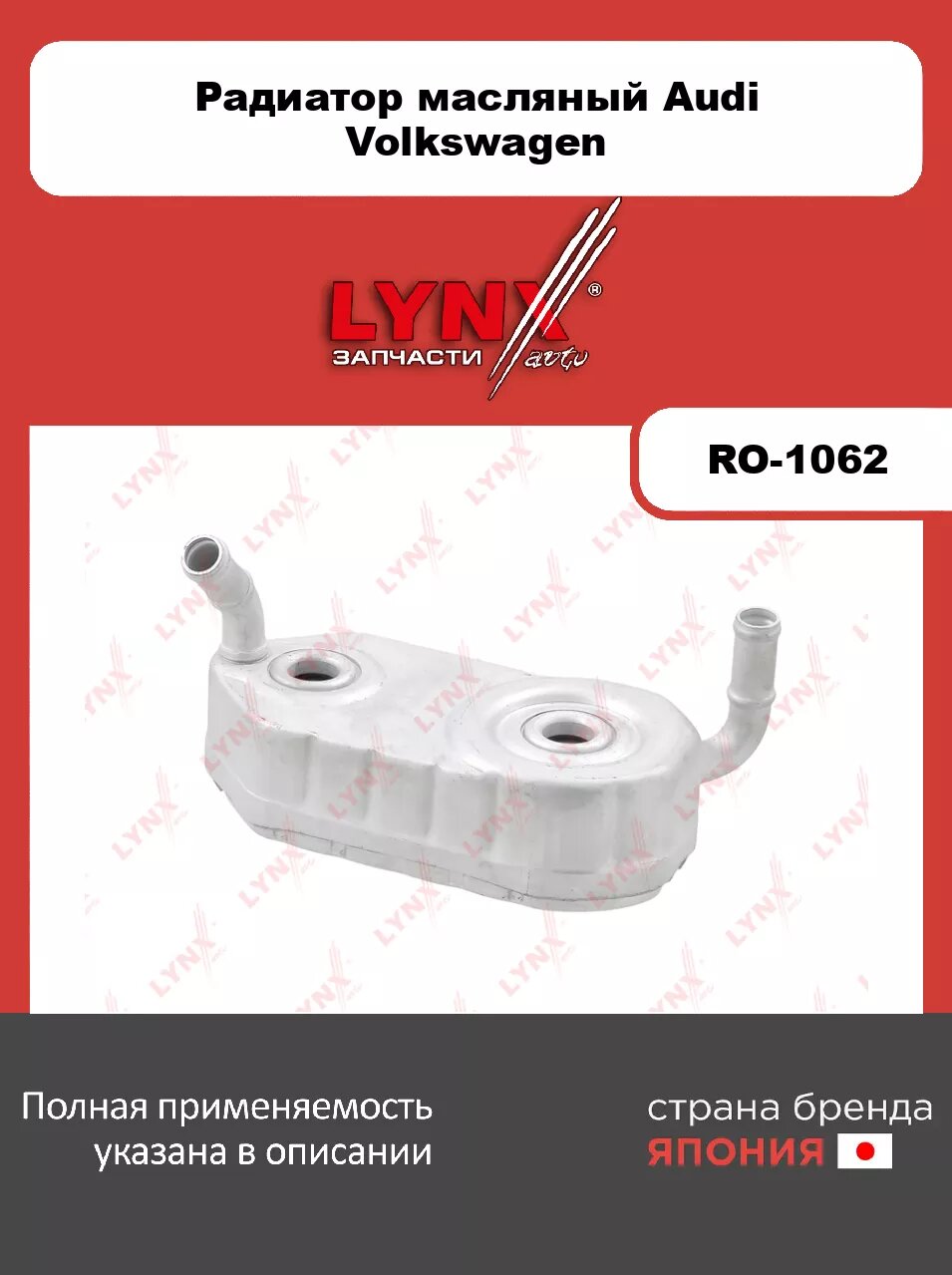 Радиатор масляный LYNXauto RO-1062. Для AUDI A3 1.8T 96-03, VW 1.4-2.9, 1.9 TDI Corrado 91-95/ Golf III 91-99/ Passat 88-97/ Polo 95-99/ Sharan 96-10/