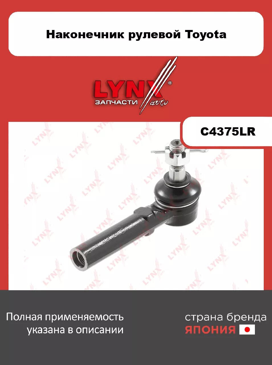 Рулевой наконечник L/R LYNXauto C4375LR. Для: TOYOTA Тойота Hiace 2.5d-3.0d 01>