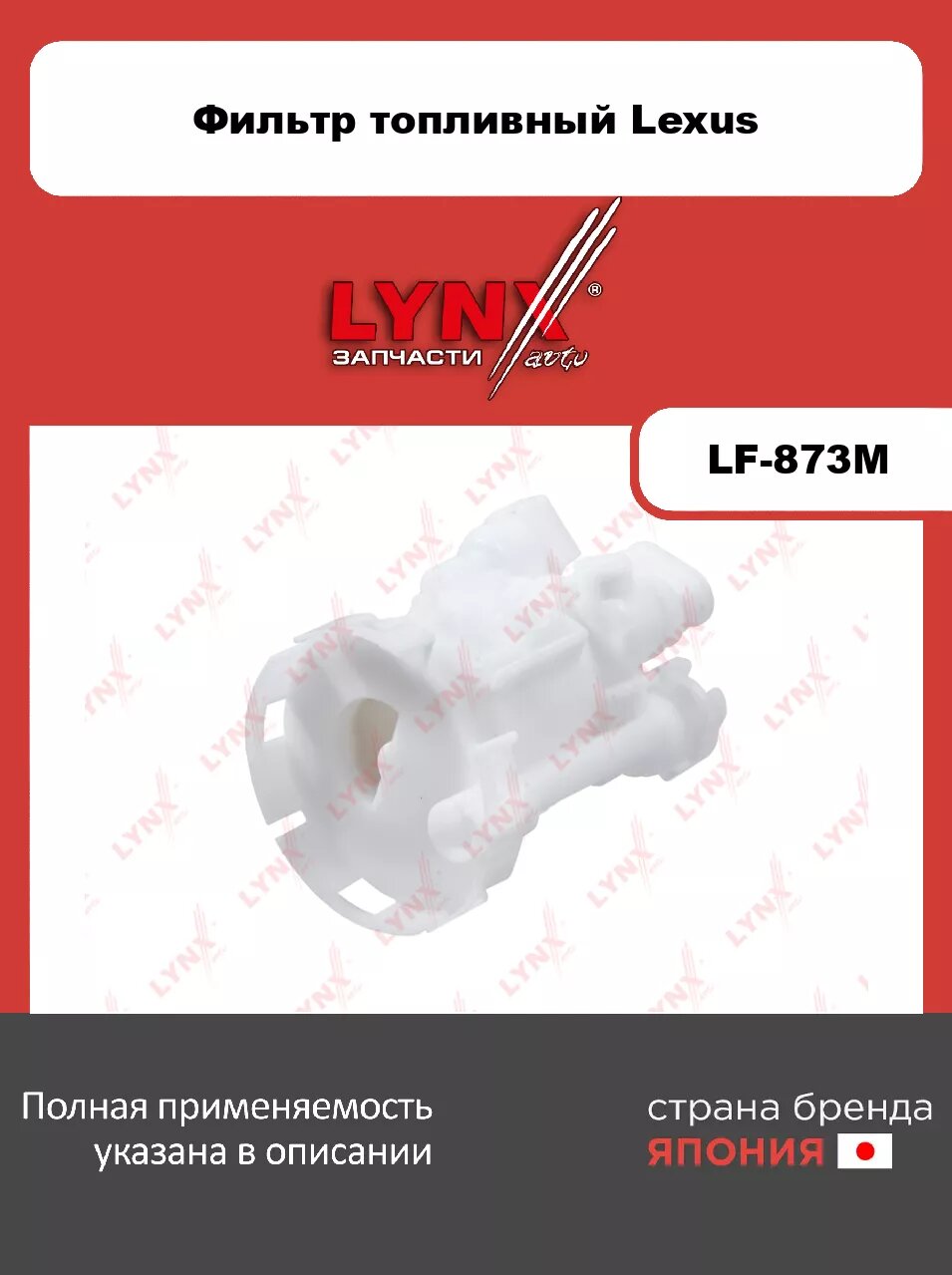 Фильтр топливный погружной LYNXauto LF-873M. Для: LEXUS лексус RX450h 15>