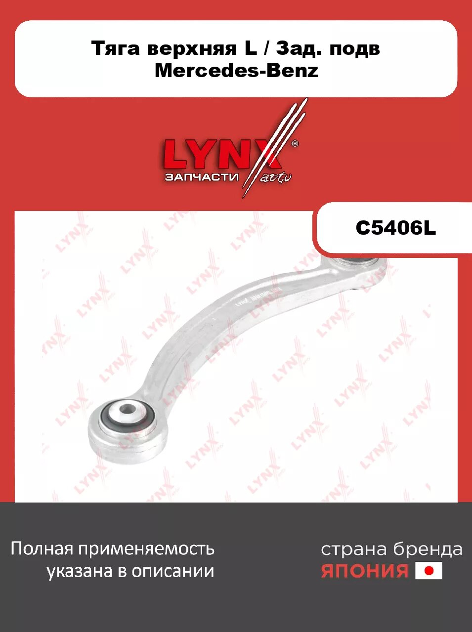 Тяга верхняя L/ Зад. подв. LYNXauto C5406L. Для: MERCEDES Мерседес-BENZ C180-63(W204/W205) 07>/ CLS250D-63(C218) 11>/ E200-63(W212/ W213) 09>
