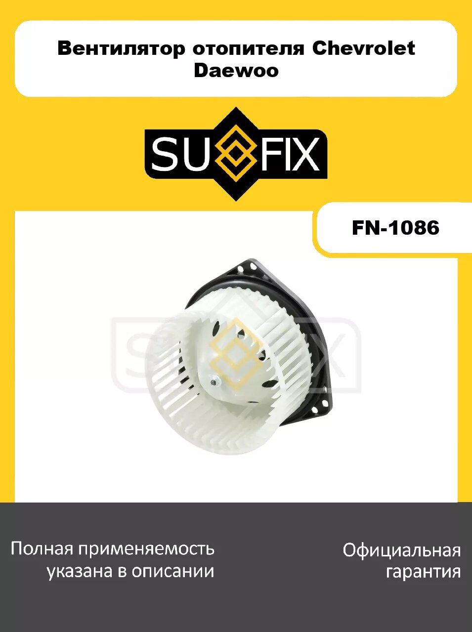 Вентилятор отопителя SUFIX FN-1086 для CHEVROLET Aveo/Kalos(T200/T250) 04>, DAEWOO Kalos 02>