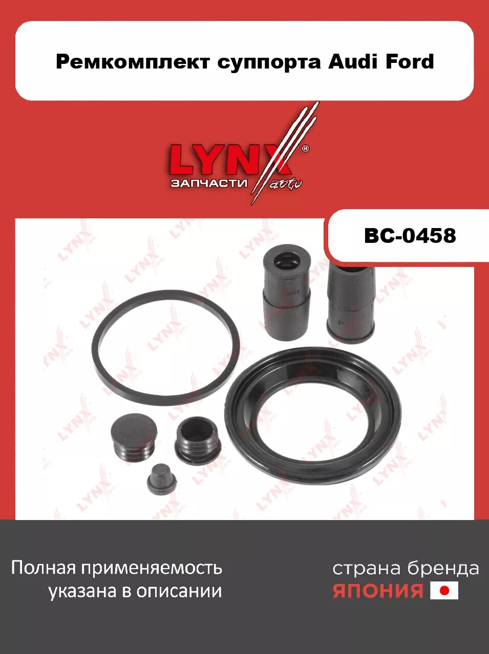 Ремкомплект тормозного суппорта переднего (для поршня Ø 57 mm, суппорт ATE) LYNXauto BC-0458. Для: Audi, Ауди A4 94-08/ A6 94-11/ A8 97-02/ 100 86-94,