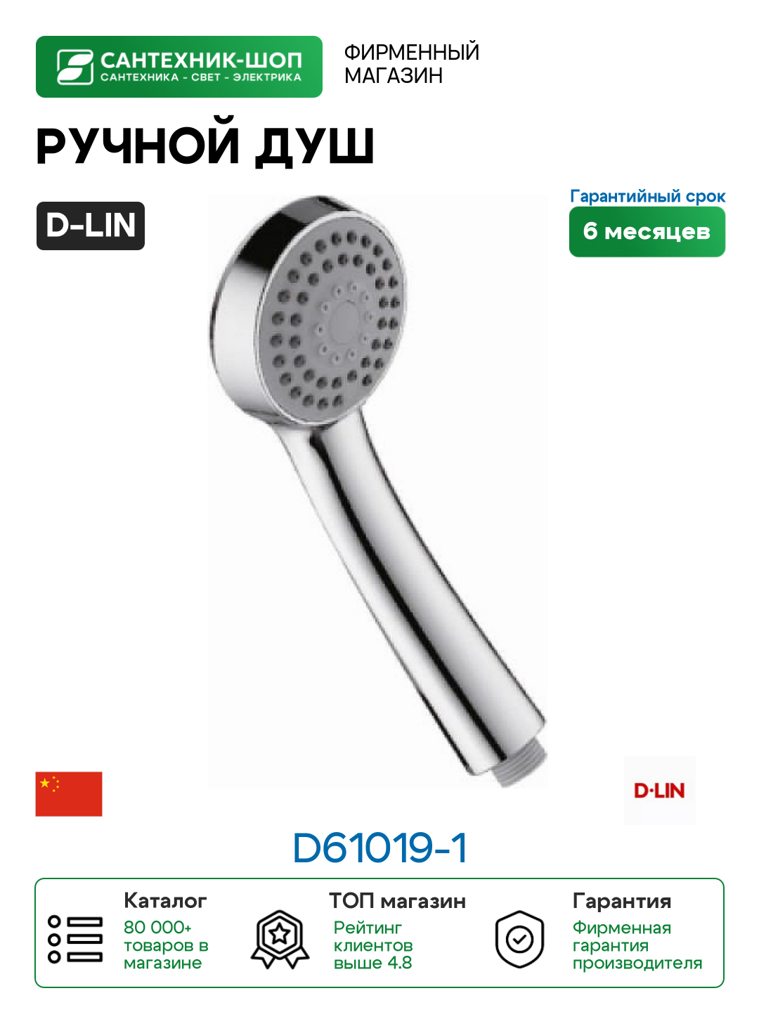 Ручной душ D-Lin D61019-1 цвет Хром