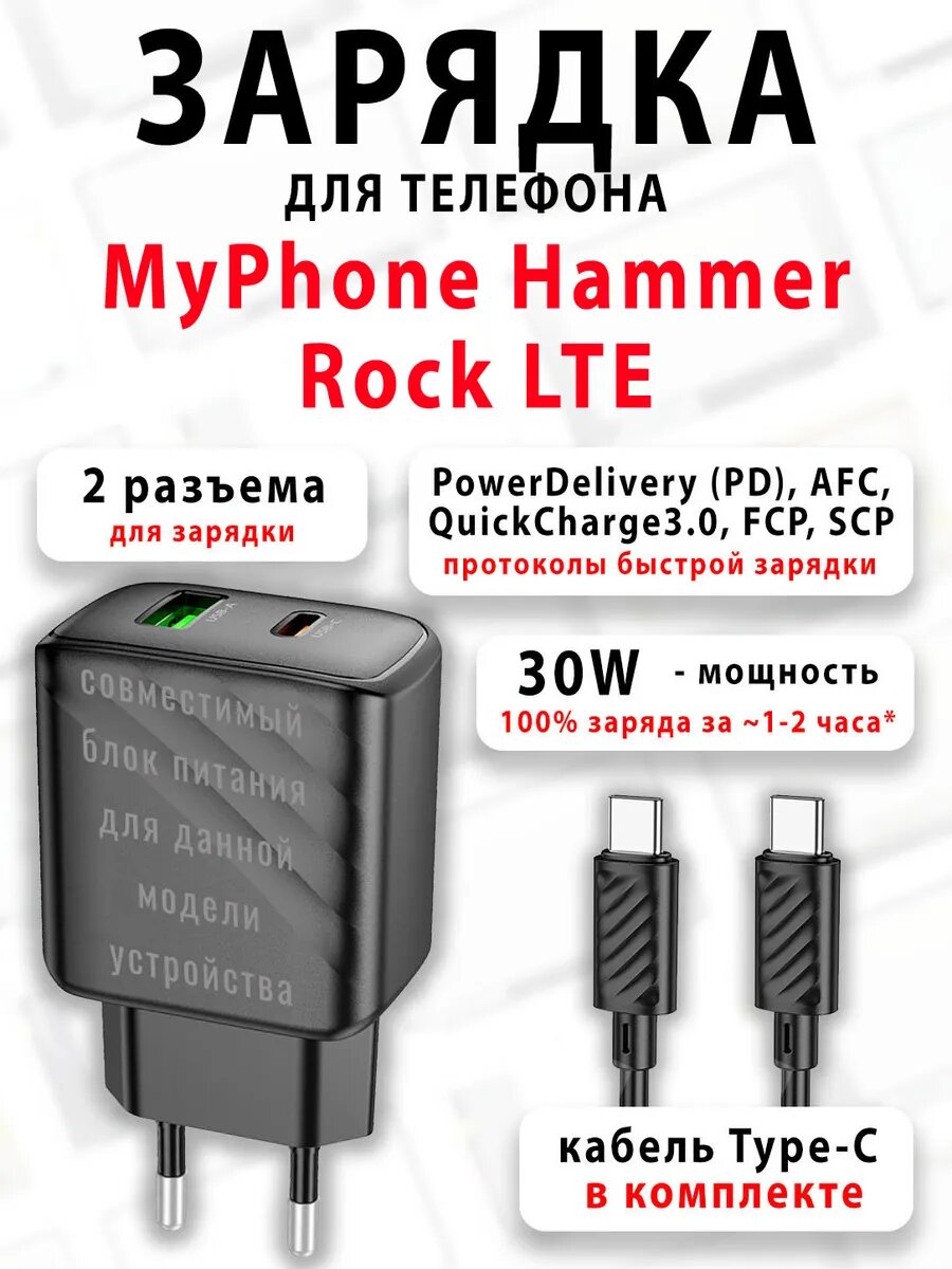 Зарядное устройство для телефона MyPhone Hammer Rock LTE