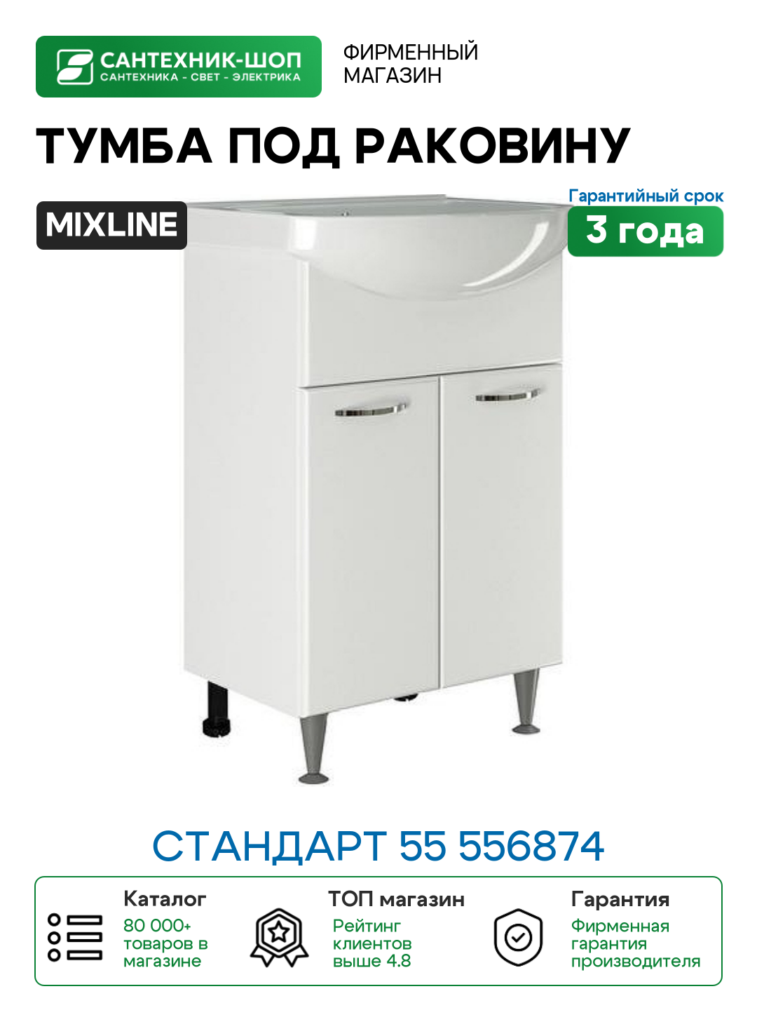 Тумба под раковину Mixline Стандарт 55 556874 цвет Белый