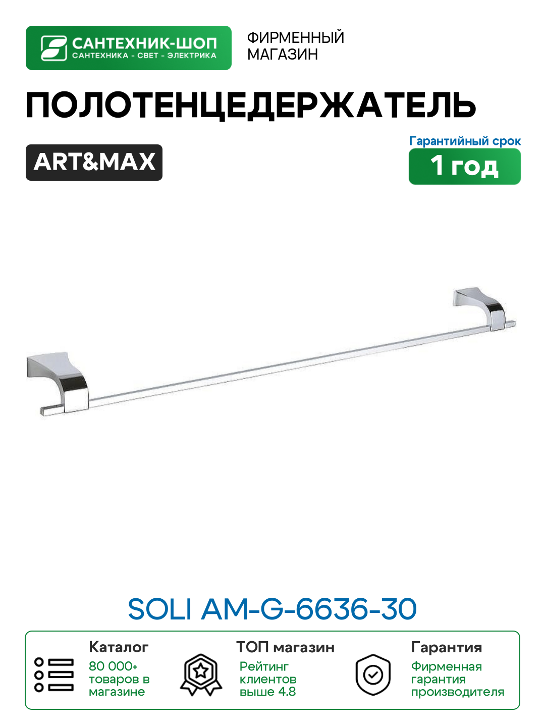 Полотенцедержатель Art&Max Soli AM-G-6636-30 Хром
