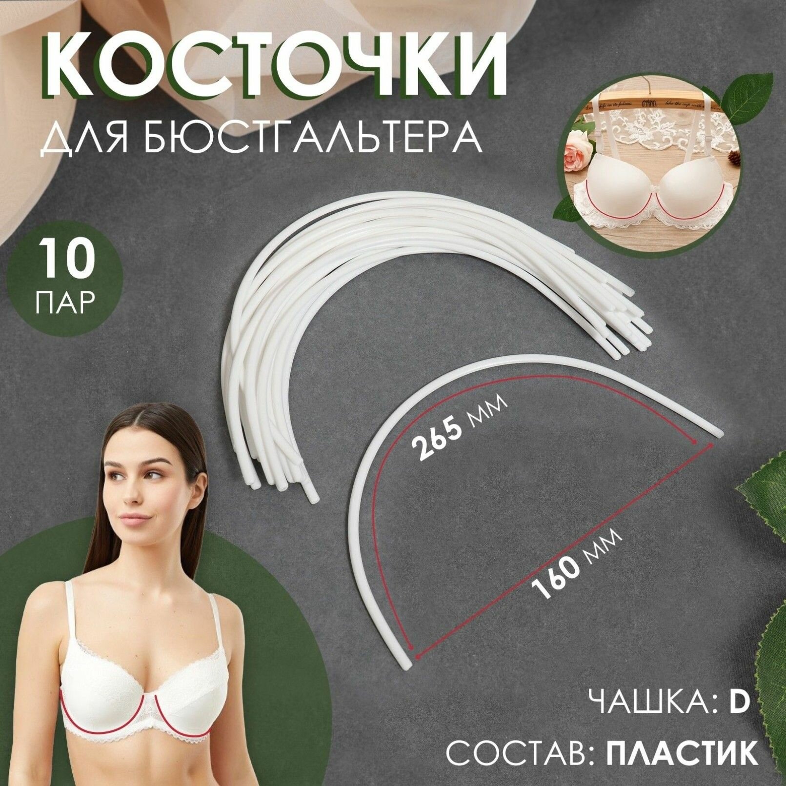 Бельевая фурнитура