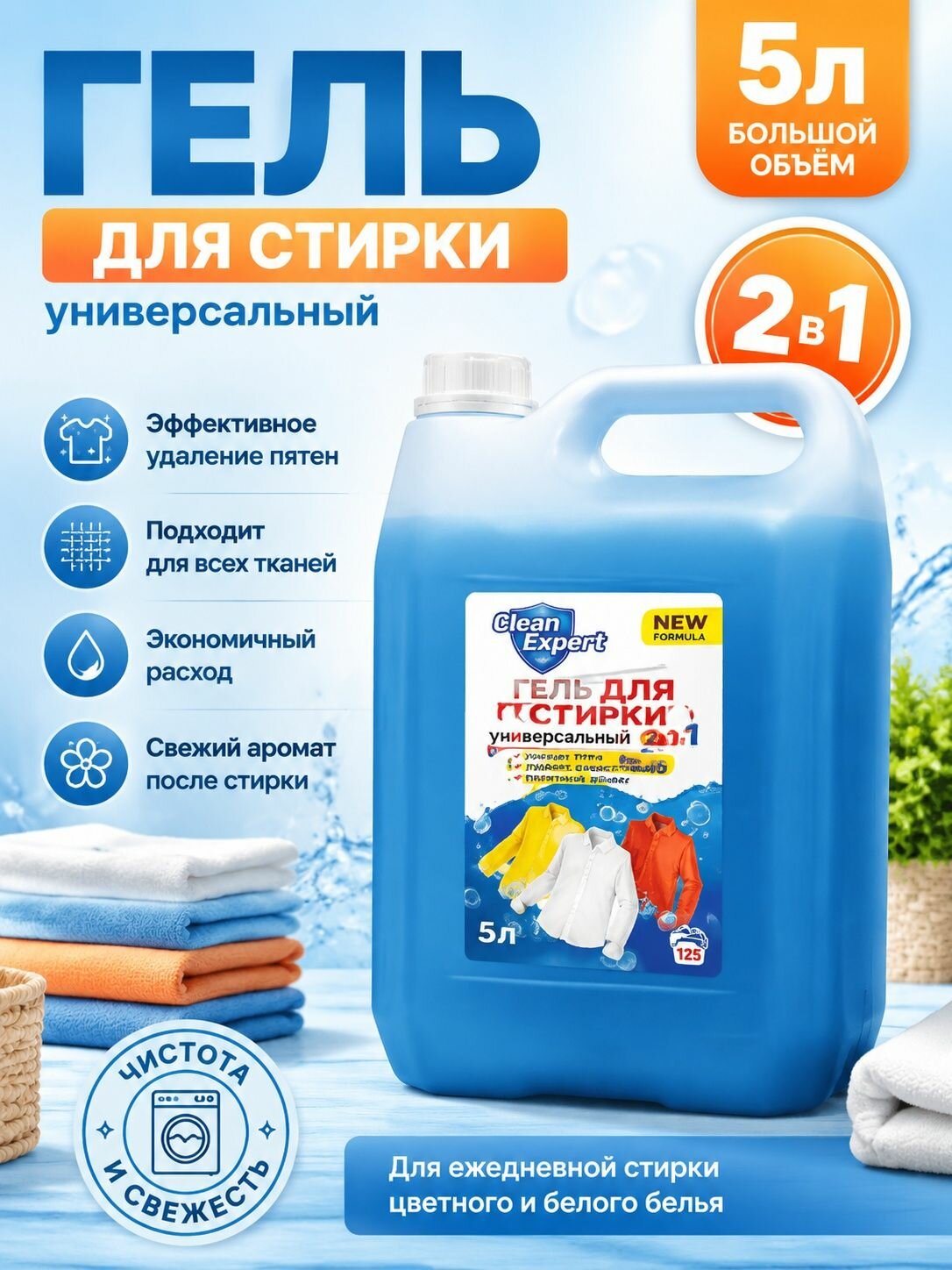 Гель для стирки 2 в 1 "Акция Чистоты" 5000 мл, для всех типов тканей