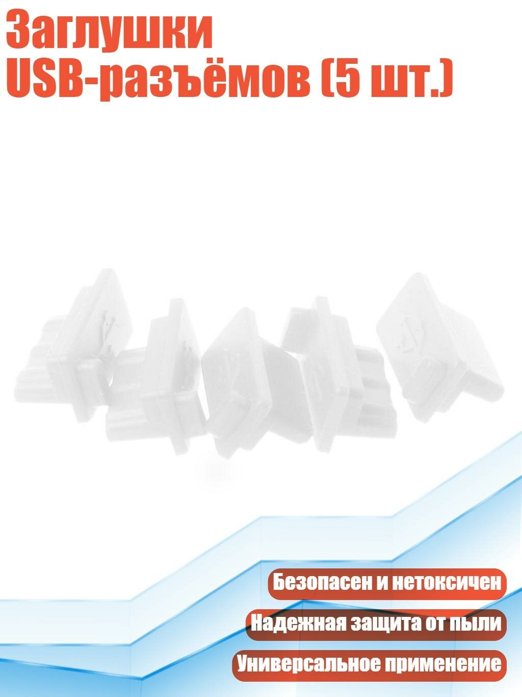Заглушки USB-разъёмов (5 шт.), Белый