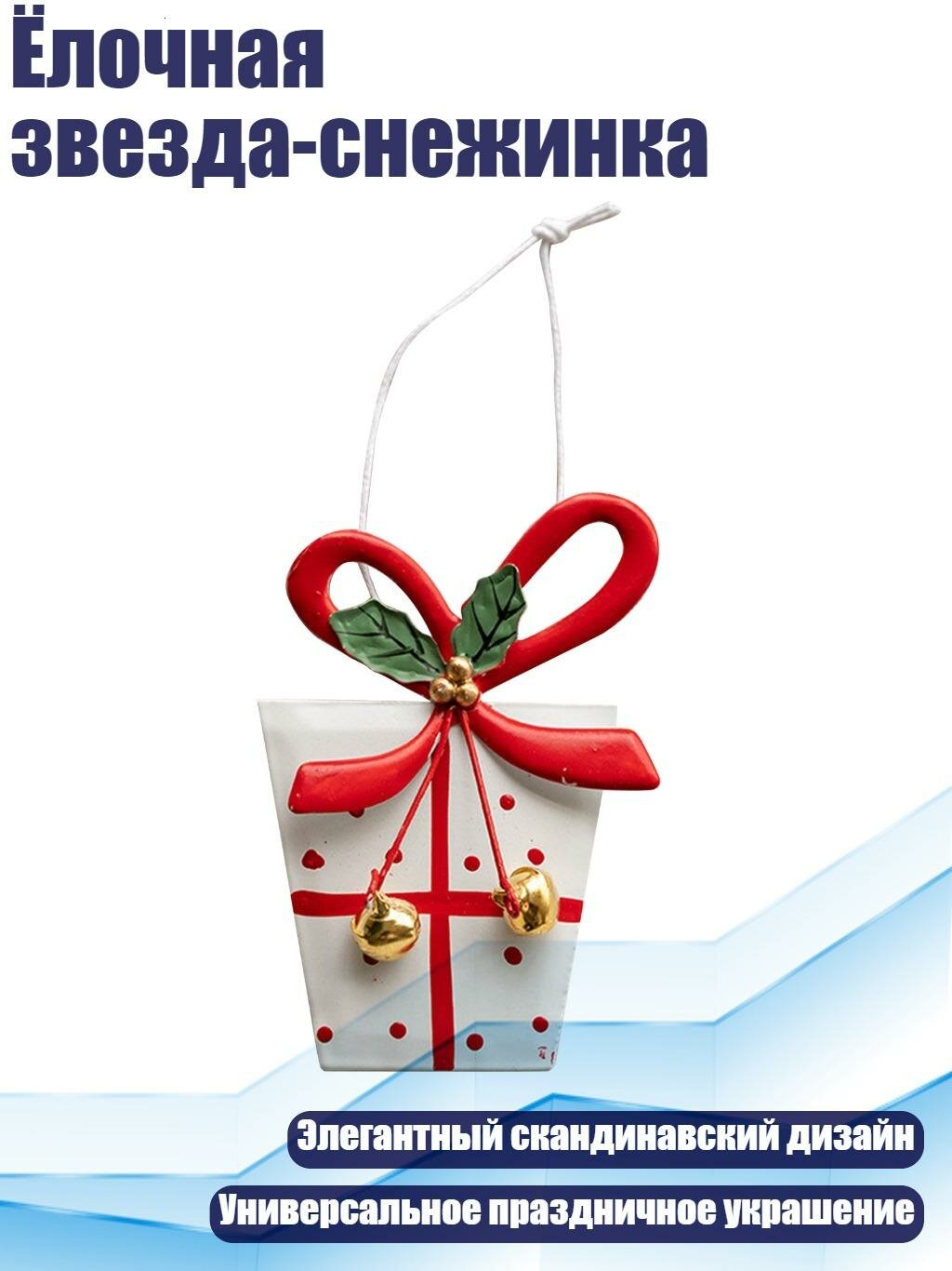 Ёлочная звезда-снежинка, белый подарочный пакет