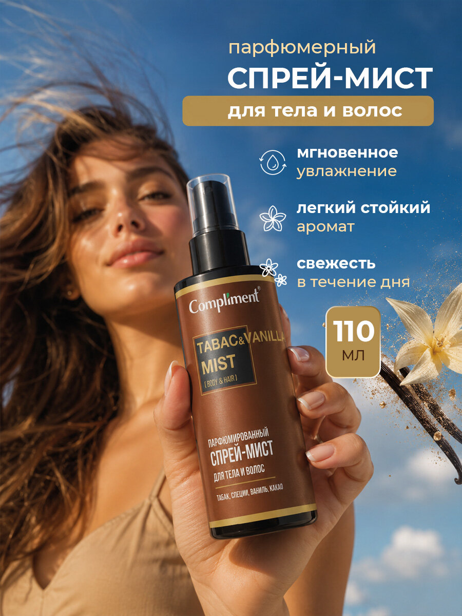 Парфюмированный Спрей-мист для тела и волос Tabac & Vanilla 110мл