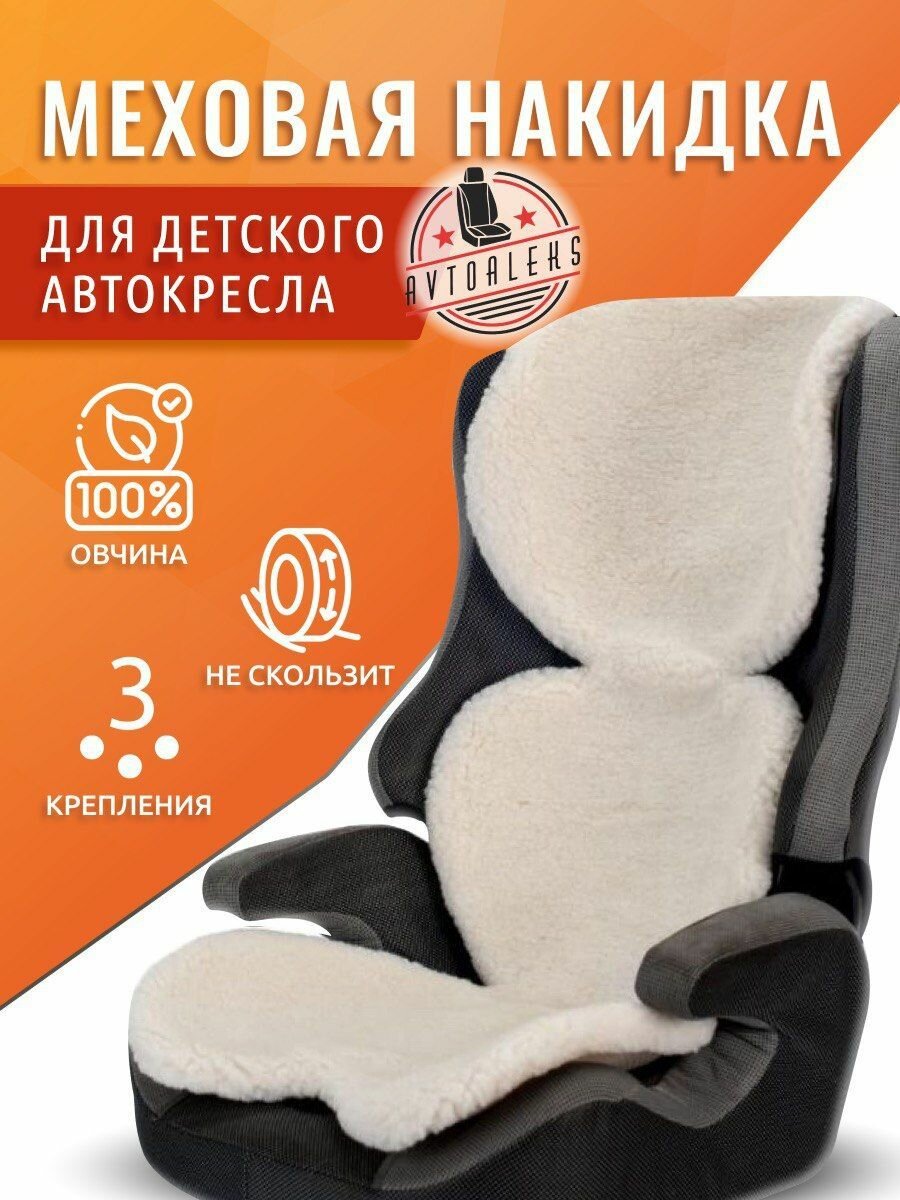 Меховая накидка на детское автокресло - автолюльку