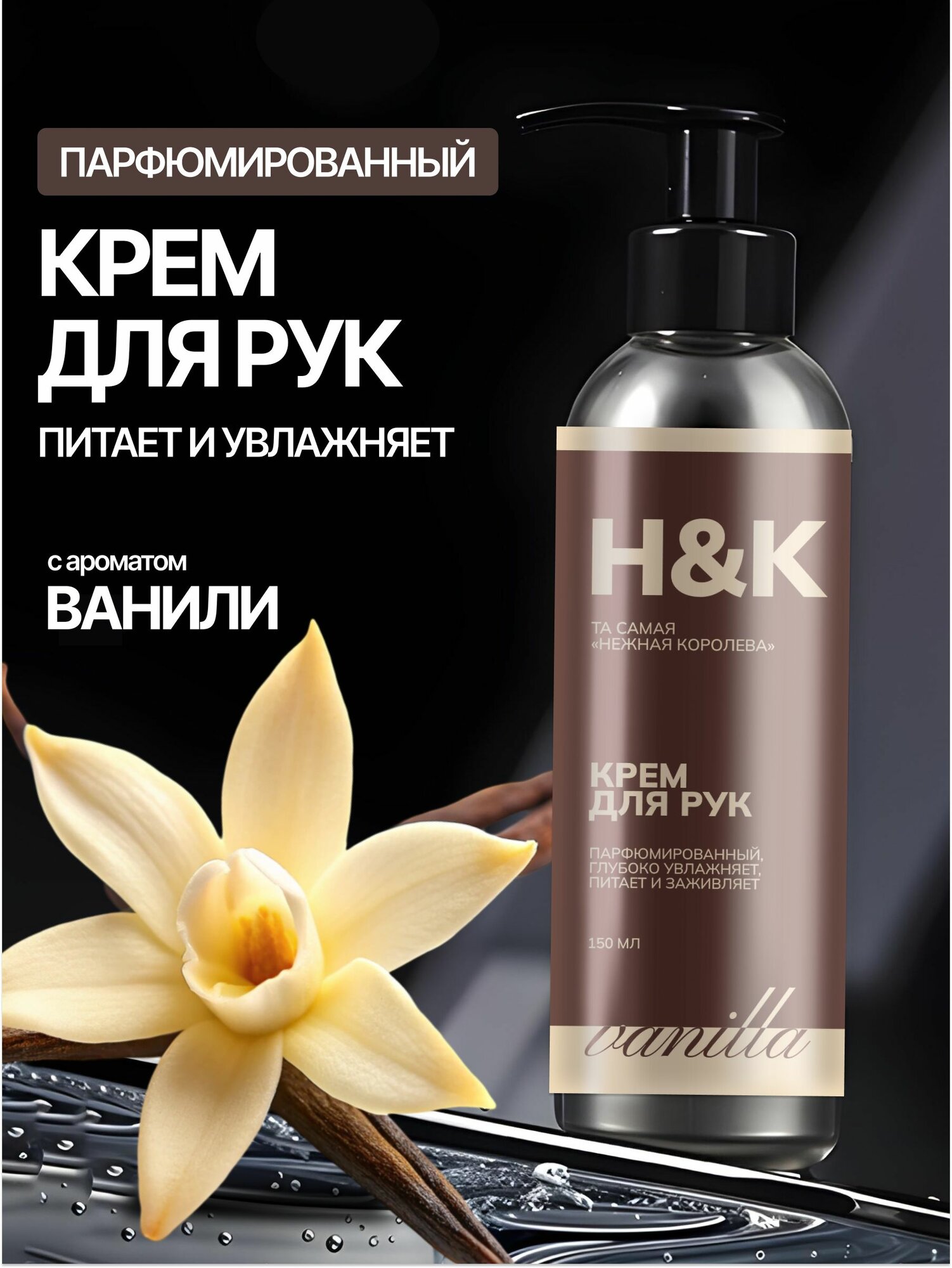 Парфюмированный крем для рук