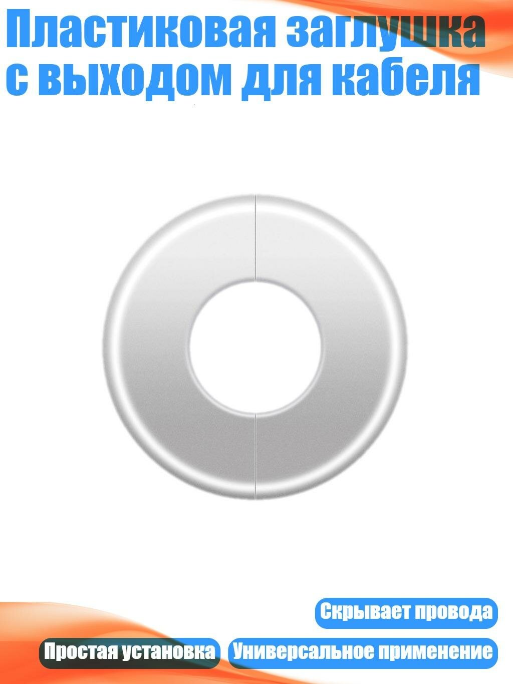 Пластиковая заглушка с выходом для кабеля, Серебряное отверстие диаметром 44 мм
