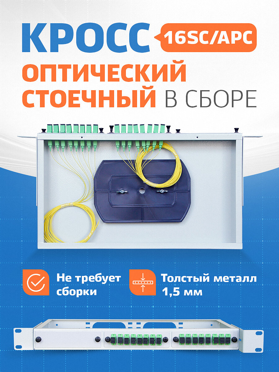 Оптический кросс Enginova SC/APC, 16 портов, стоечный, металл, серый