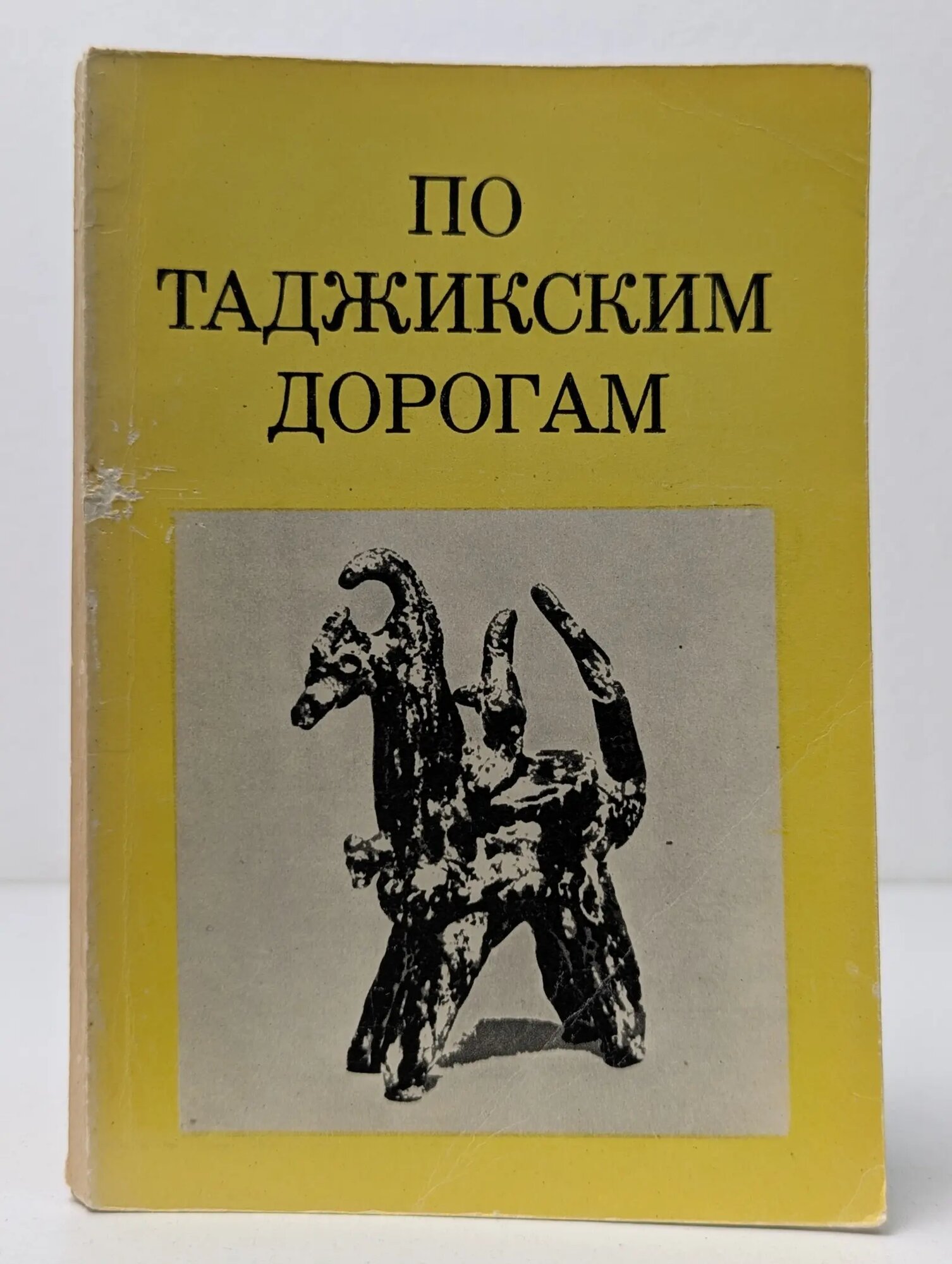 По таджикским дорогам Митлянский Даниэль Юдович 1970