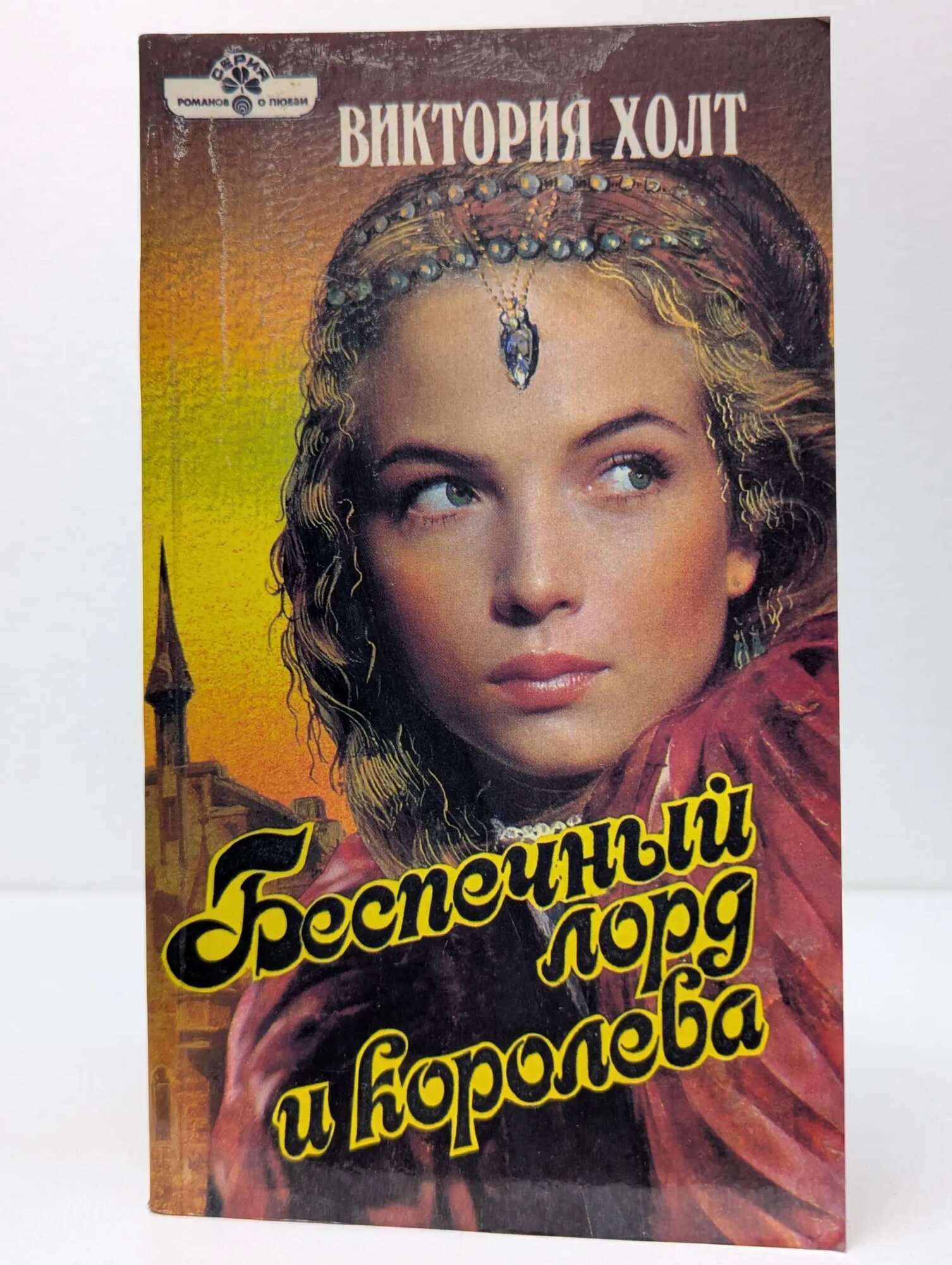 Серия романов о любви. Беспечный лорд и королева Холт Виктория 1994