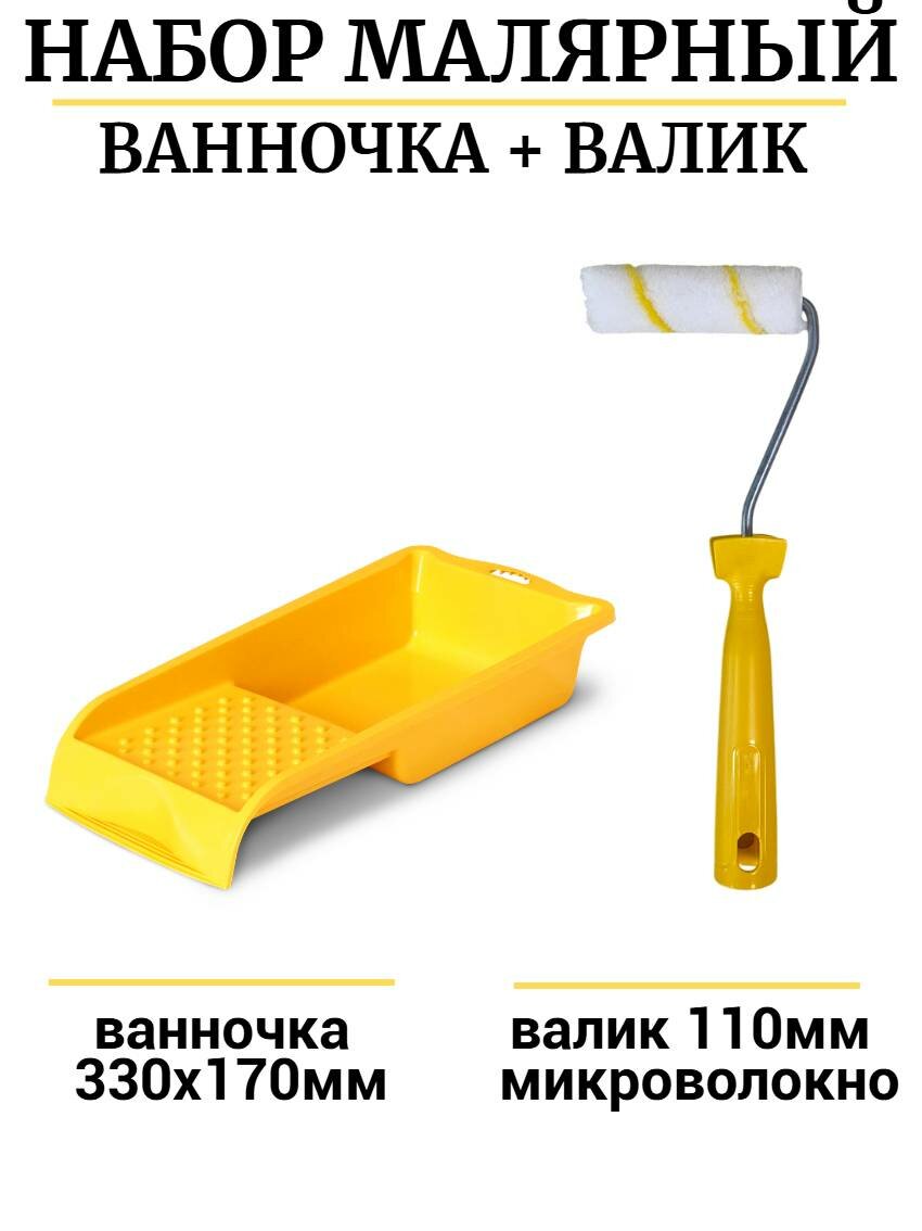 Набор малярный для эмалей: ванночка 330х170мм + валик 110мм микроволокно