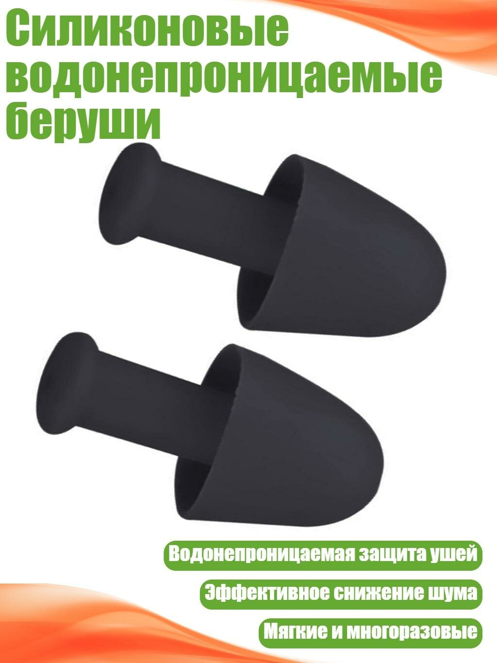 Силиконовые водонепроницаемые беруши, Черный