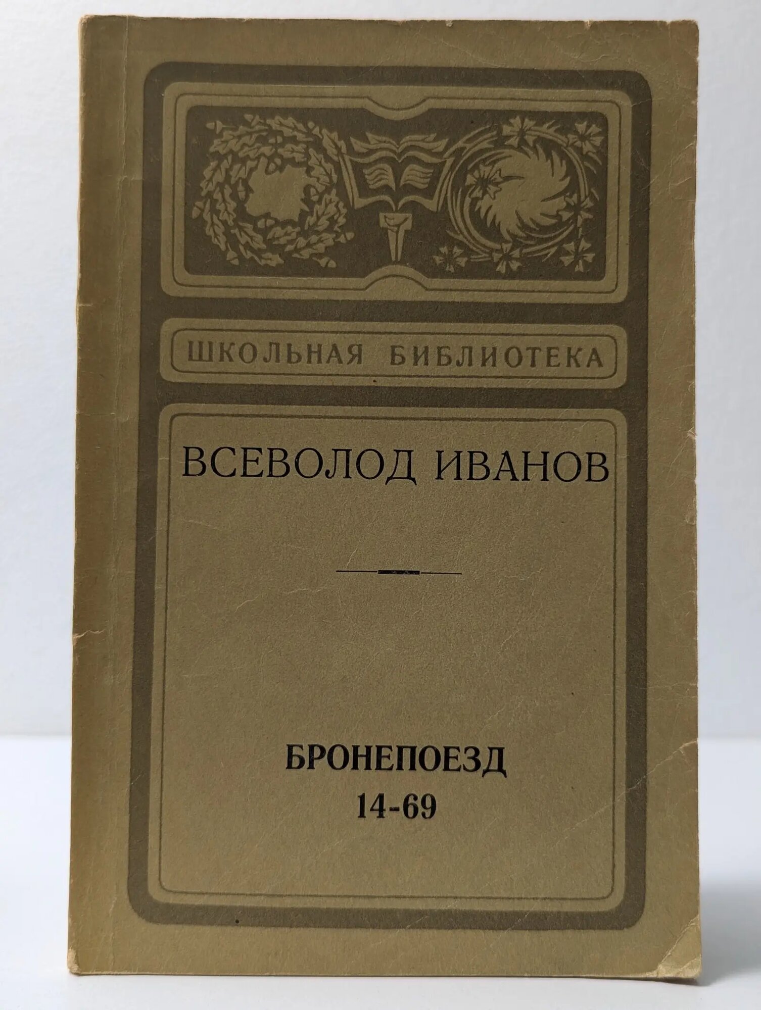 Школьная библиотека. Бронепоезд 14-69 Иванов Всеволод Виталиевич 1978