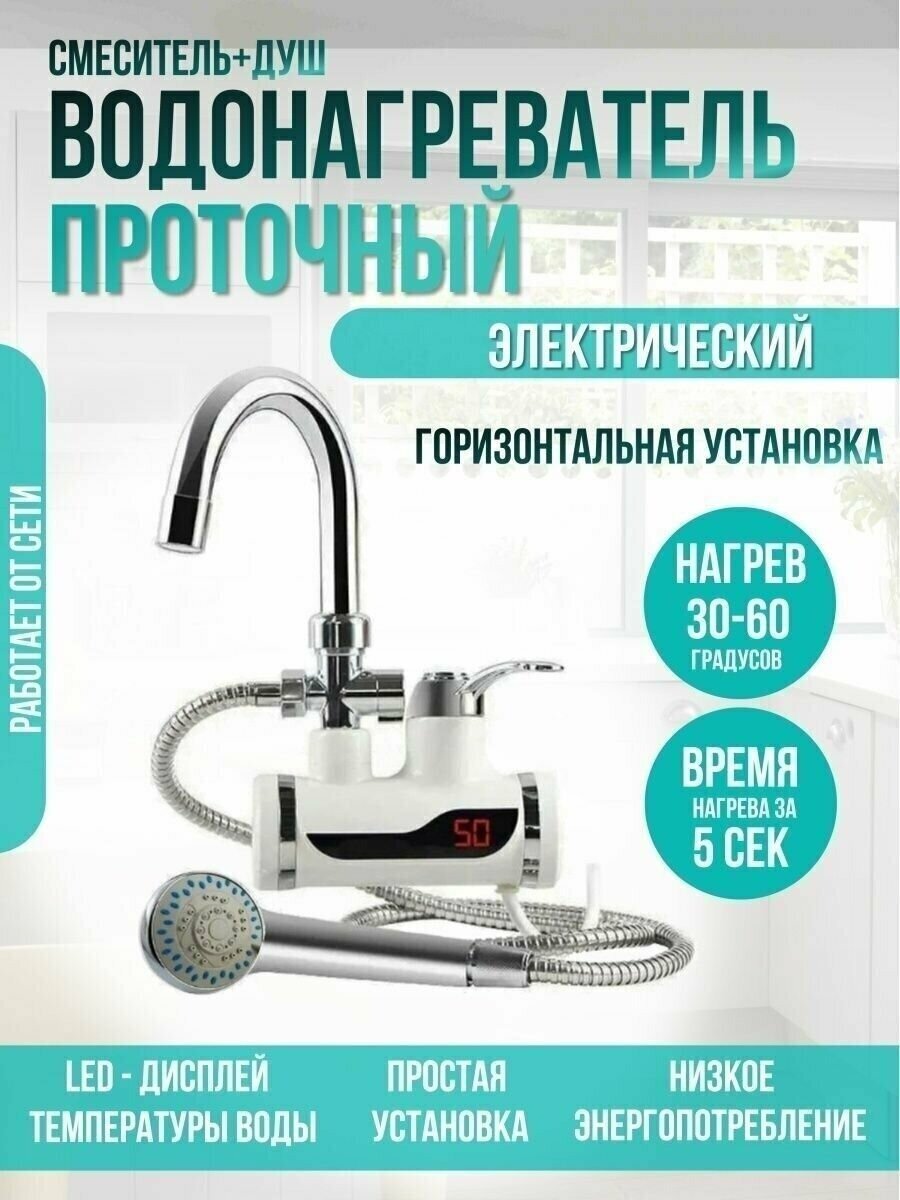 Водонагреватель проточный электрический с дисплеем / Кран нагреватель для горячей воды/ Cмеситель с водонагревателем