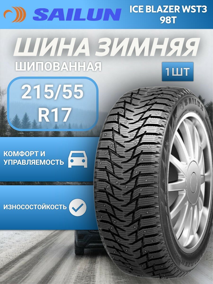 Шина зимняя SAILUN ICE BLAZER WST3 215/55 R17 98T