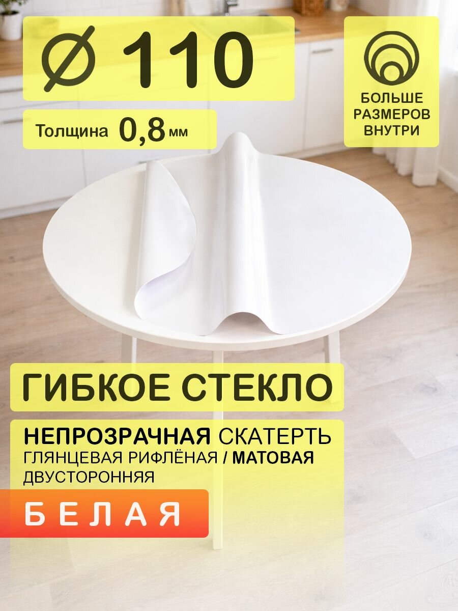Белая матовая скатерть на круглый стол D 110 см. Жидкое гибкое стекло 0.8мм. Белая клеенка ПВХ.