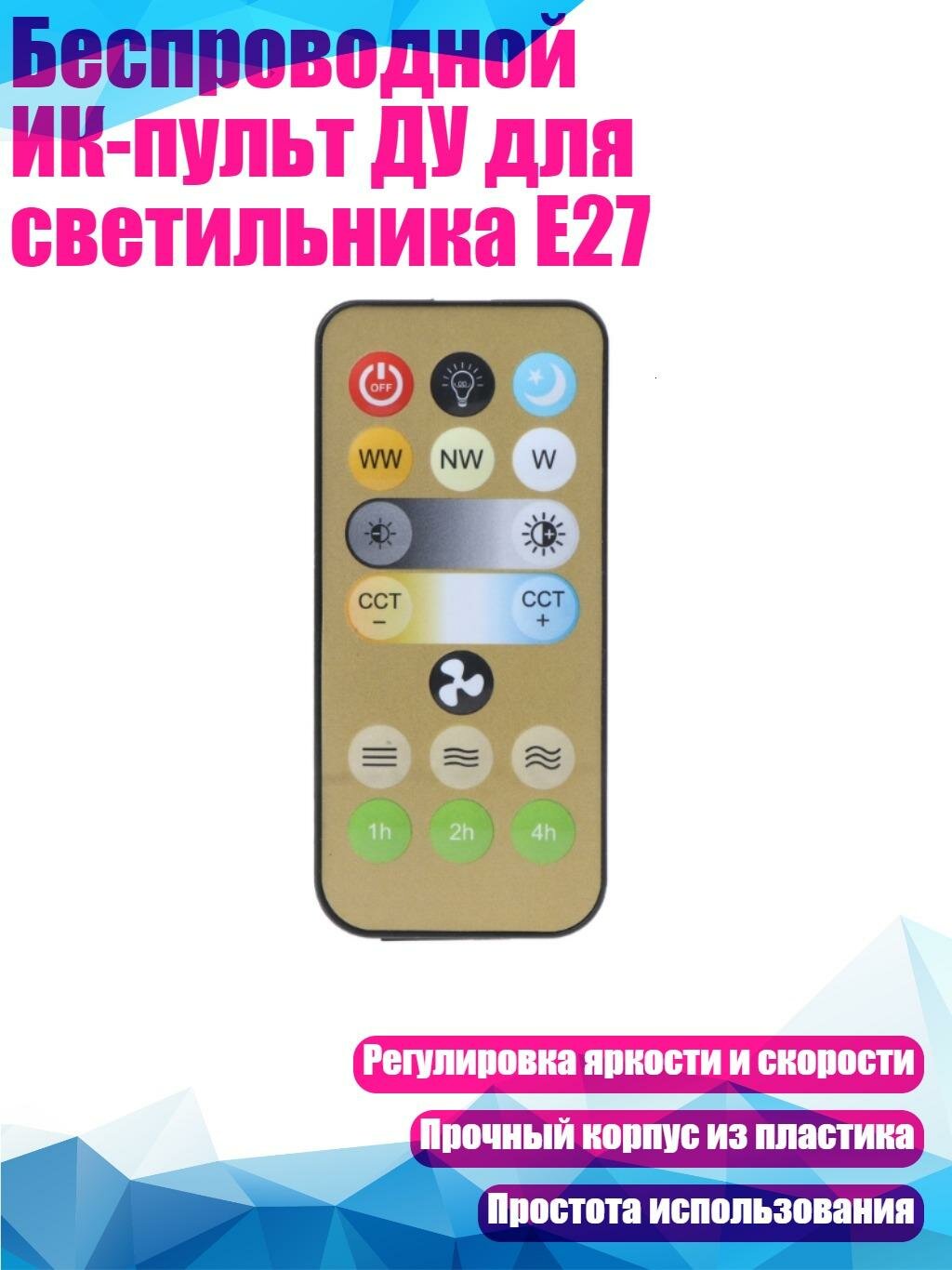Беспроводной ИК-пульт ДУ для светильника E27