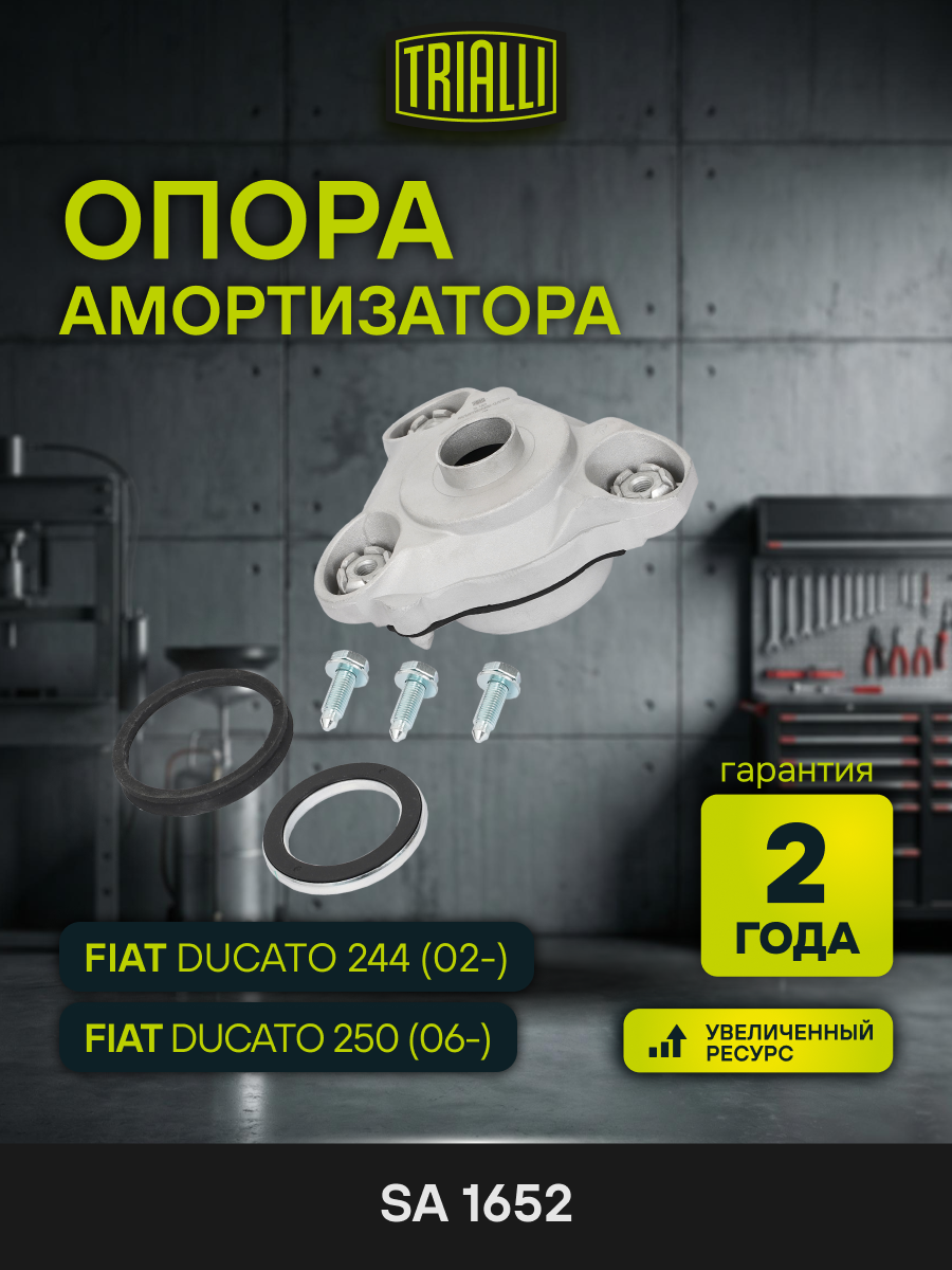 Опора амортизатора для автомобилей Fiat Ducato 244 (02-)/Ducato 250 (06-) (передней правой стойки с подшипником) SA 1652 TRIALLI