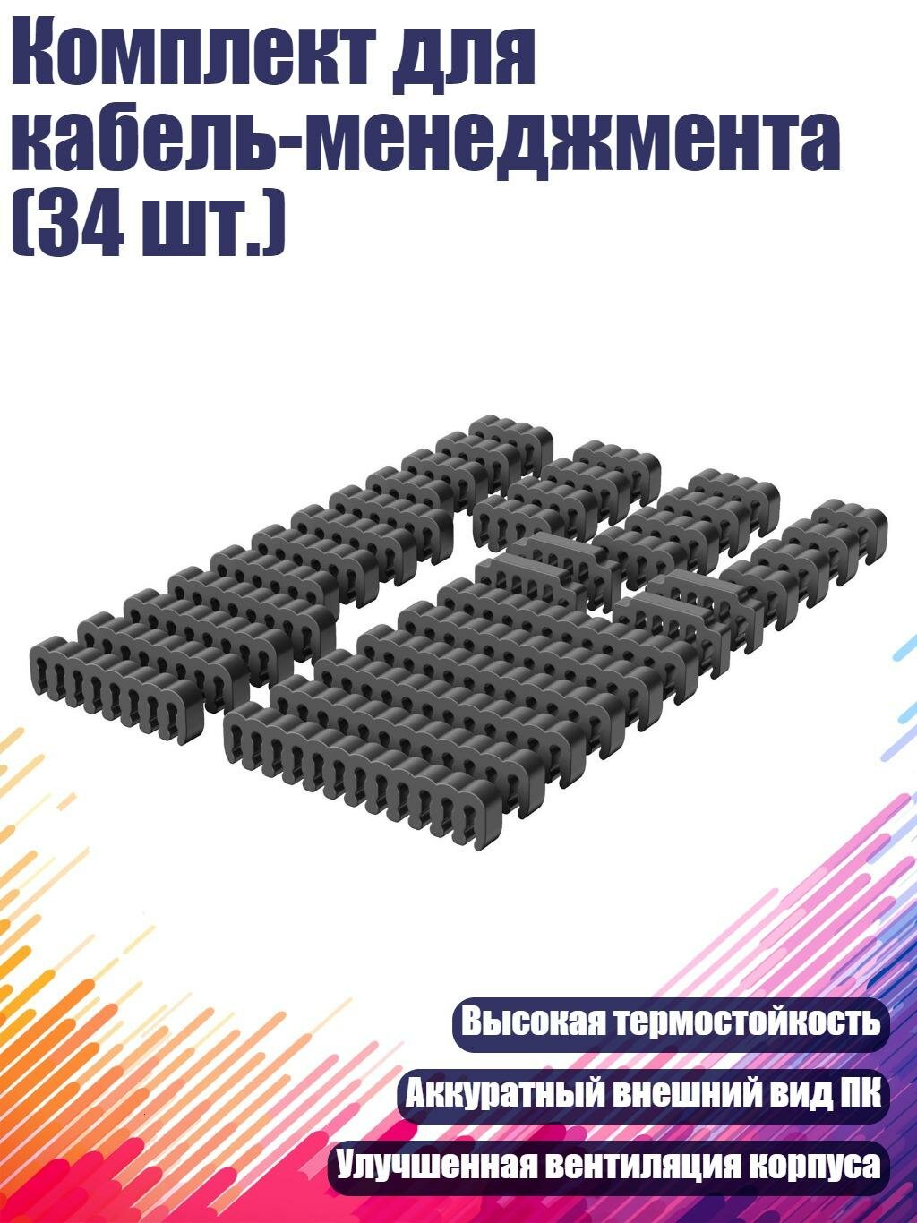 Комплект для кабель-менеджмента (34 шт.), Черный