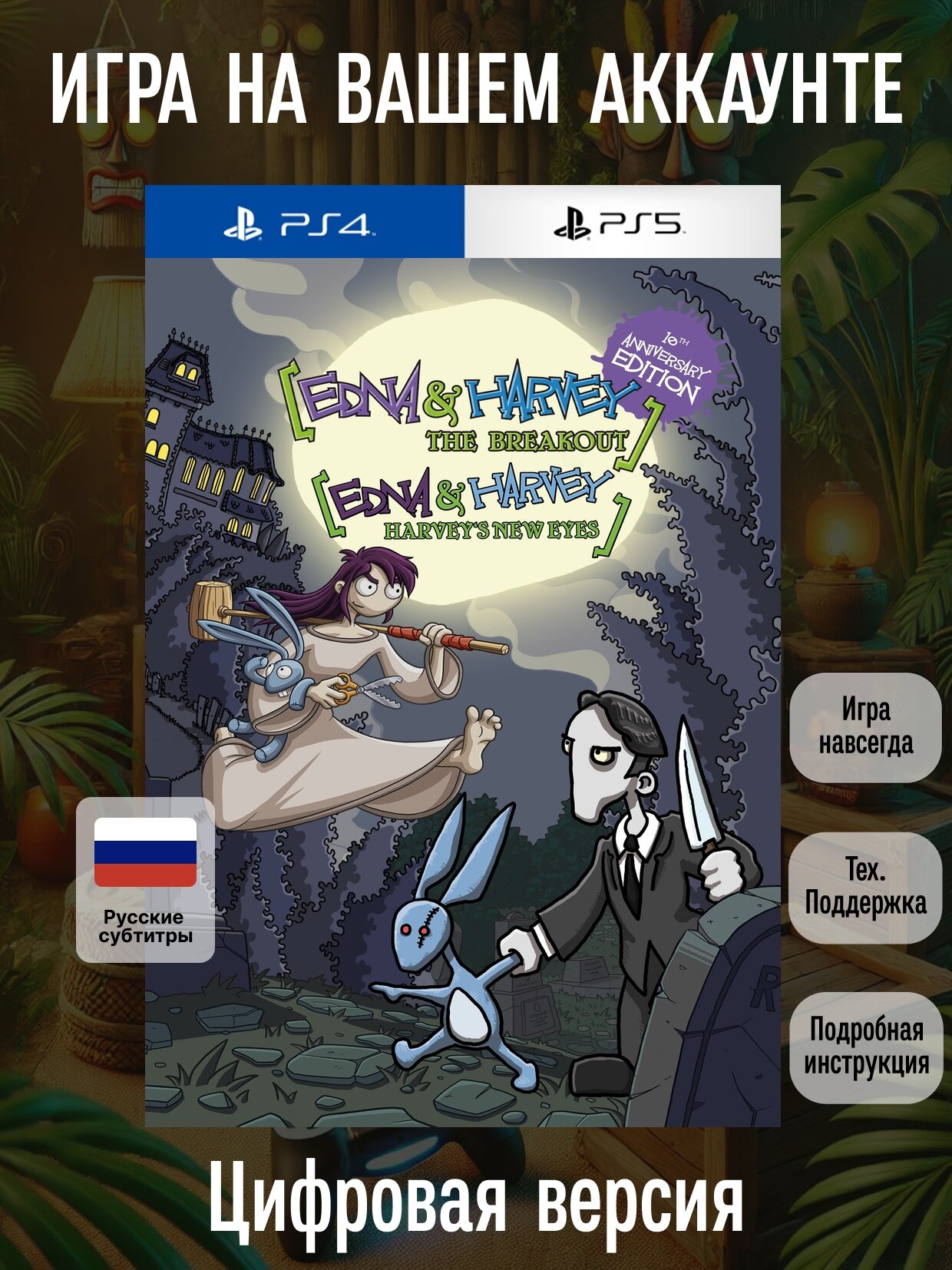 Набор Edna & Harvey | PlayStation 4/5 | русские субтитры и интерфейс | Приключения