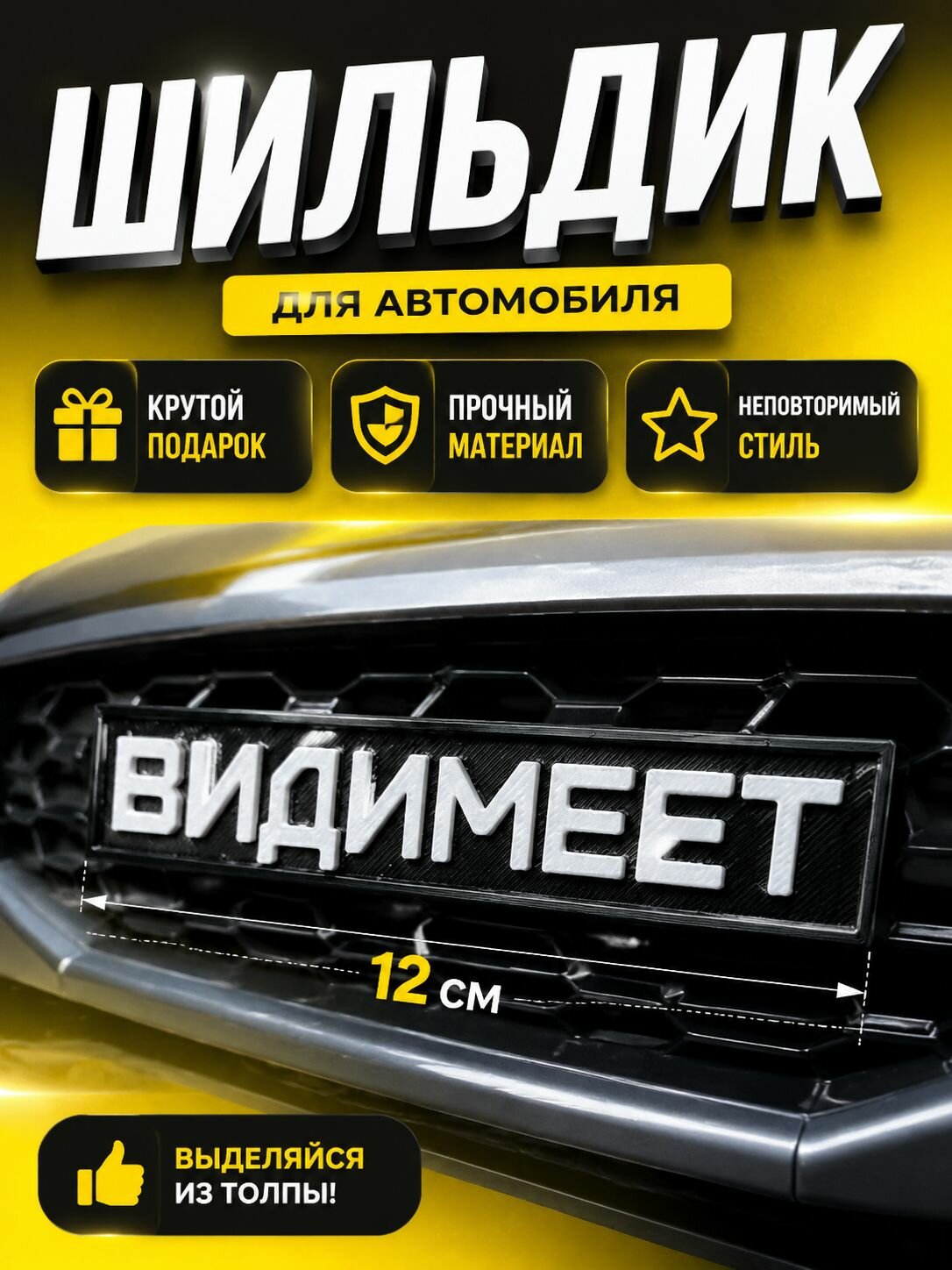 Шильдик ВидИмеет ( черно-белый ) 12х2,5см