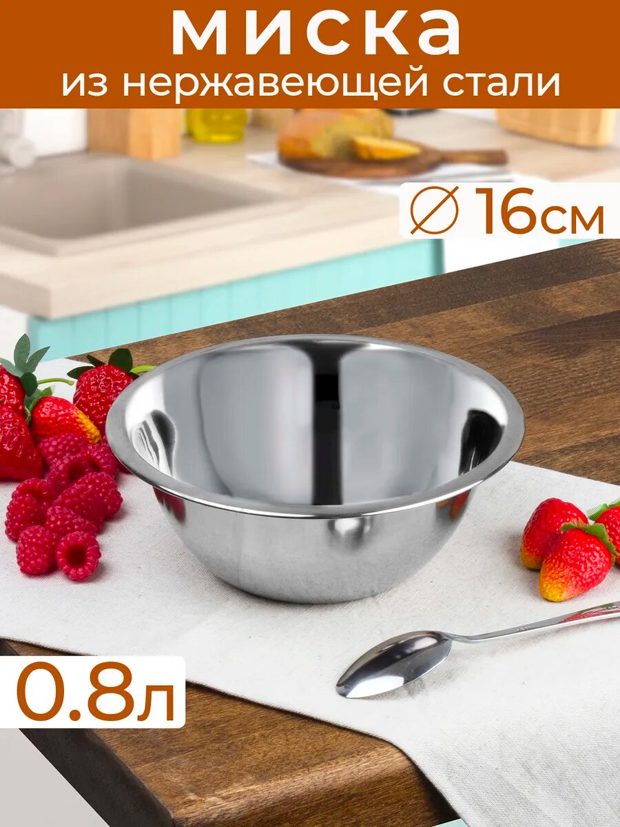 Миска 0.8 л, 16 см, нержавеющая сталь