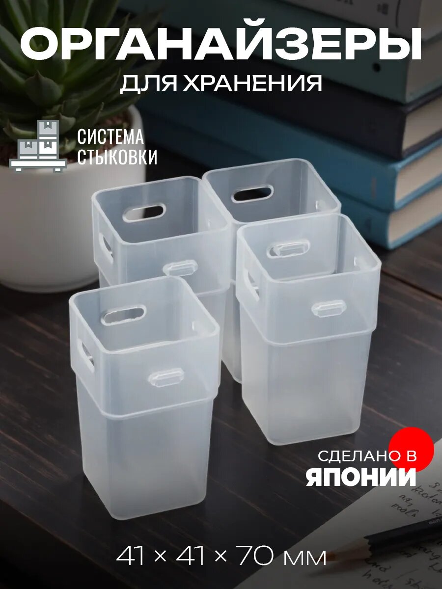 Органайзеры для мелочей 41х41х70мм 4шт соединяемые