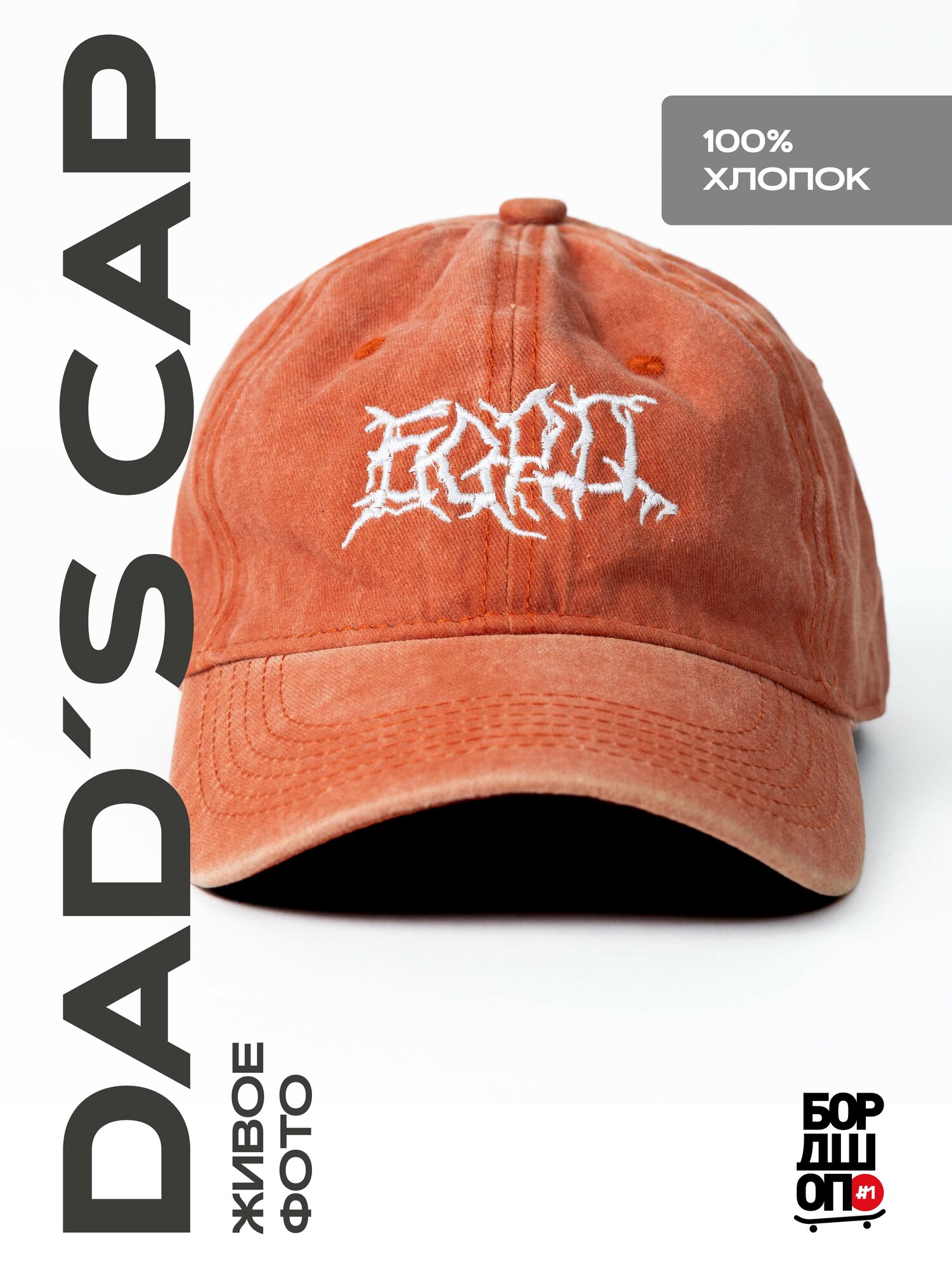 Бейсболка dadcap для мужчин и женщин