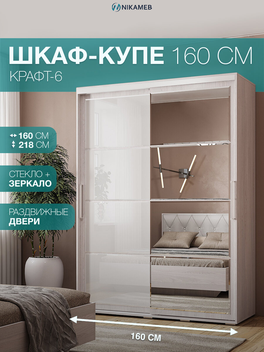 Шкаф-купе для одежды Крафт-6, 160 см, ЛДСП с зеркалом, ясень белый