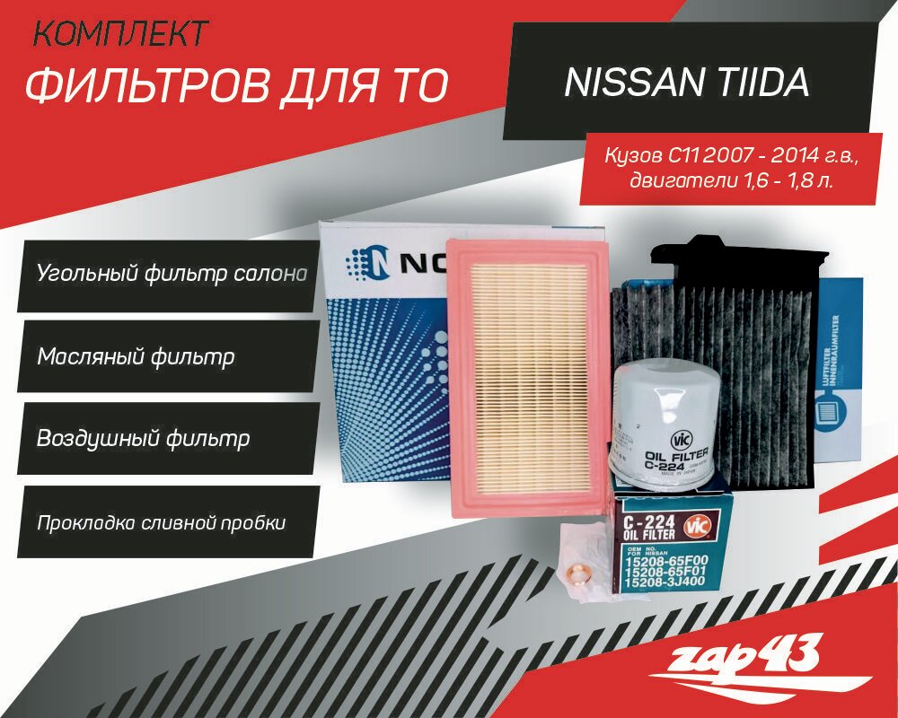 Комплект фильтров для ТО Nissan Tiida C11 Ниссан Тиида 2007-2014