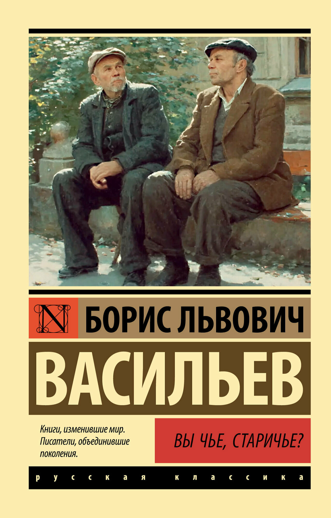 Книга "Вы чье, старичье?", автор Васильев Б. Л, издательство Neoclassic