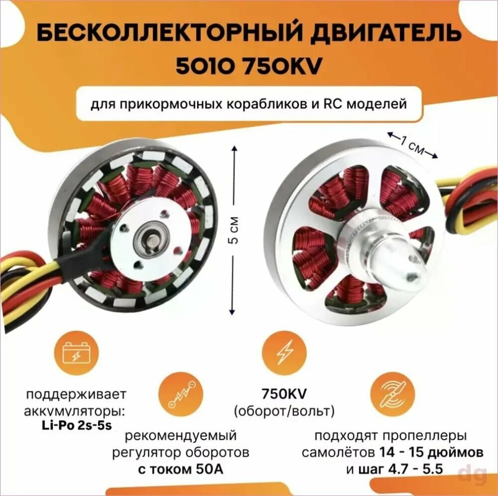Бесколлекторный мотор 5010 750KV для RC моделей zxn