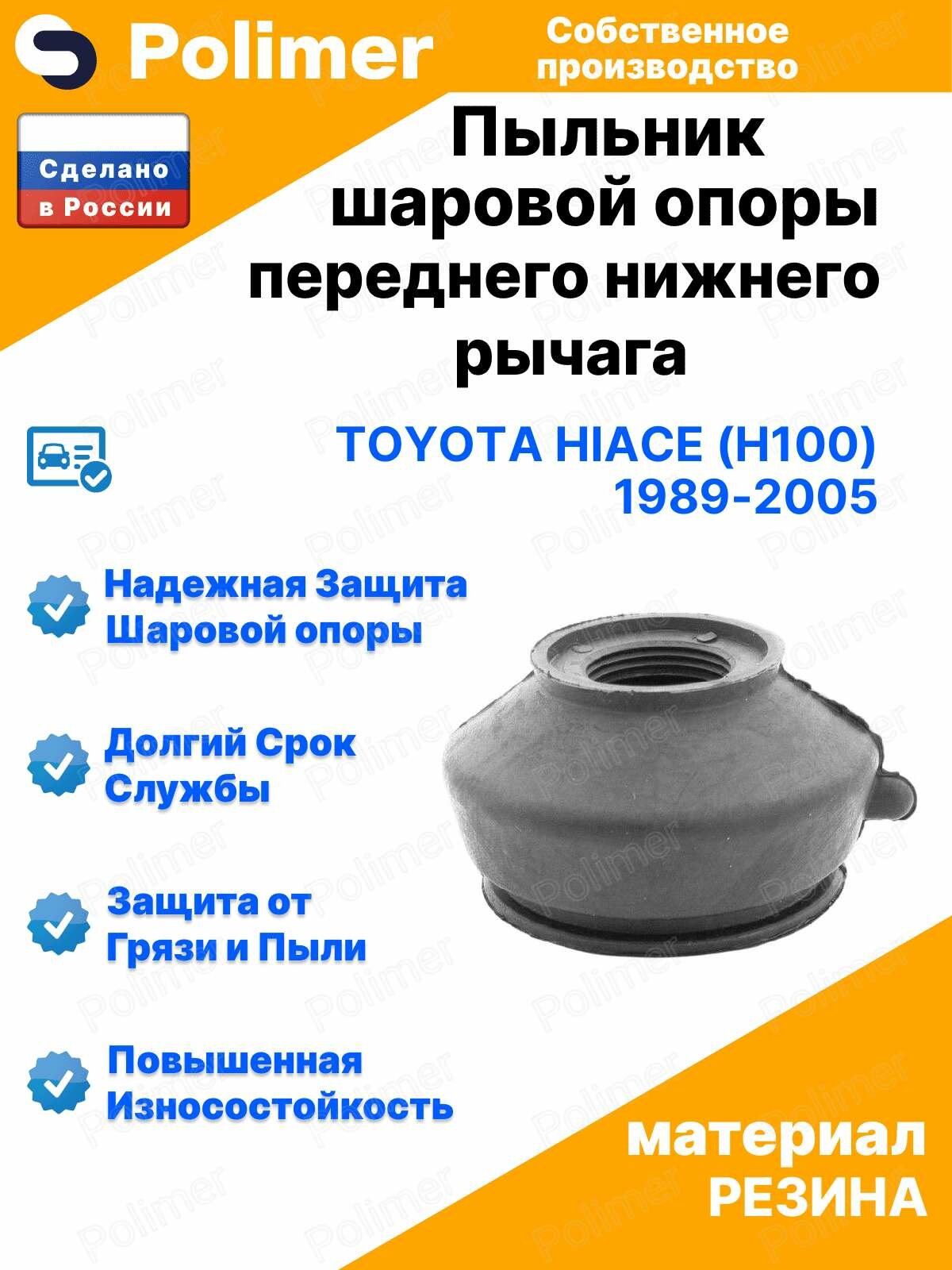 Пыльник шаровой опоры переднего нижнего рычага для Toyota Hiace (H100) 1989-2005 20х40х34
