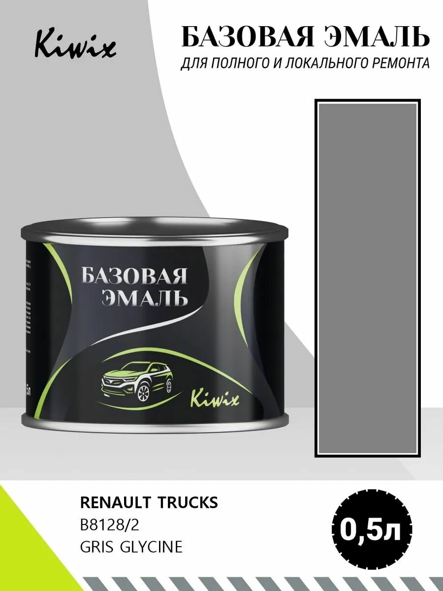 Краска RENAULT TRUCKS B8128/2 GRIS GLYCINE 0,5л
