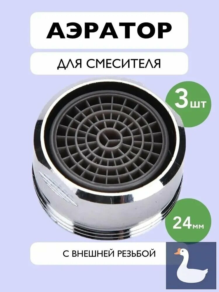 Аэратор для смесителя с внешней резьбой 24 мм 3 шт.