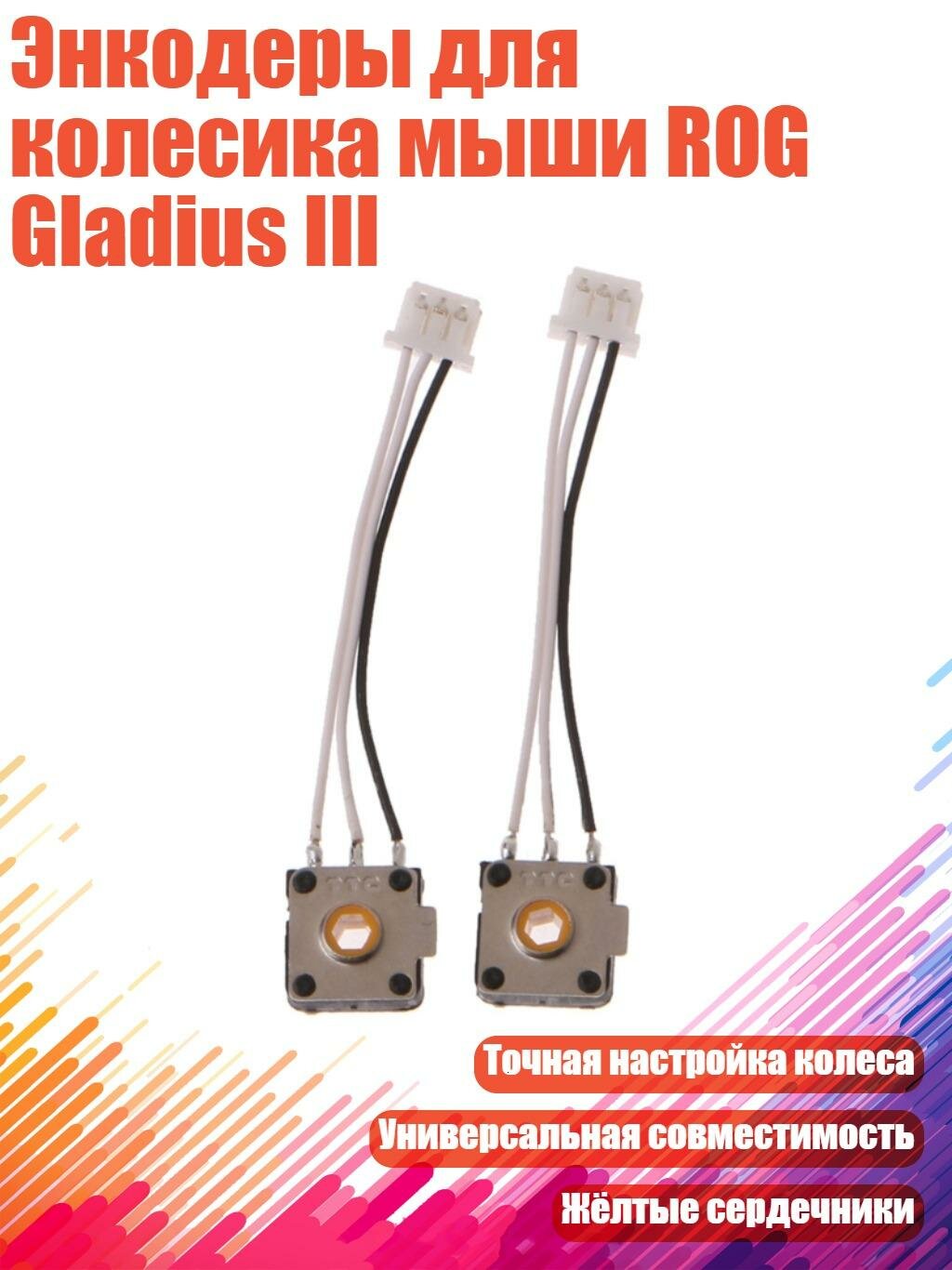 Энкодеры для колесика мыши ROG Gladius III