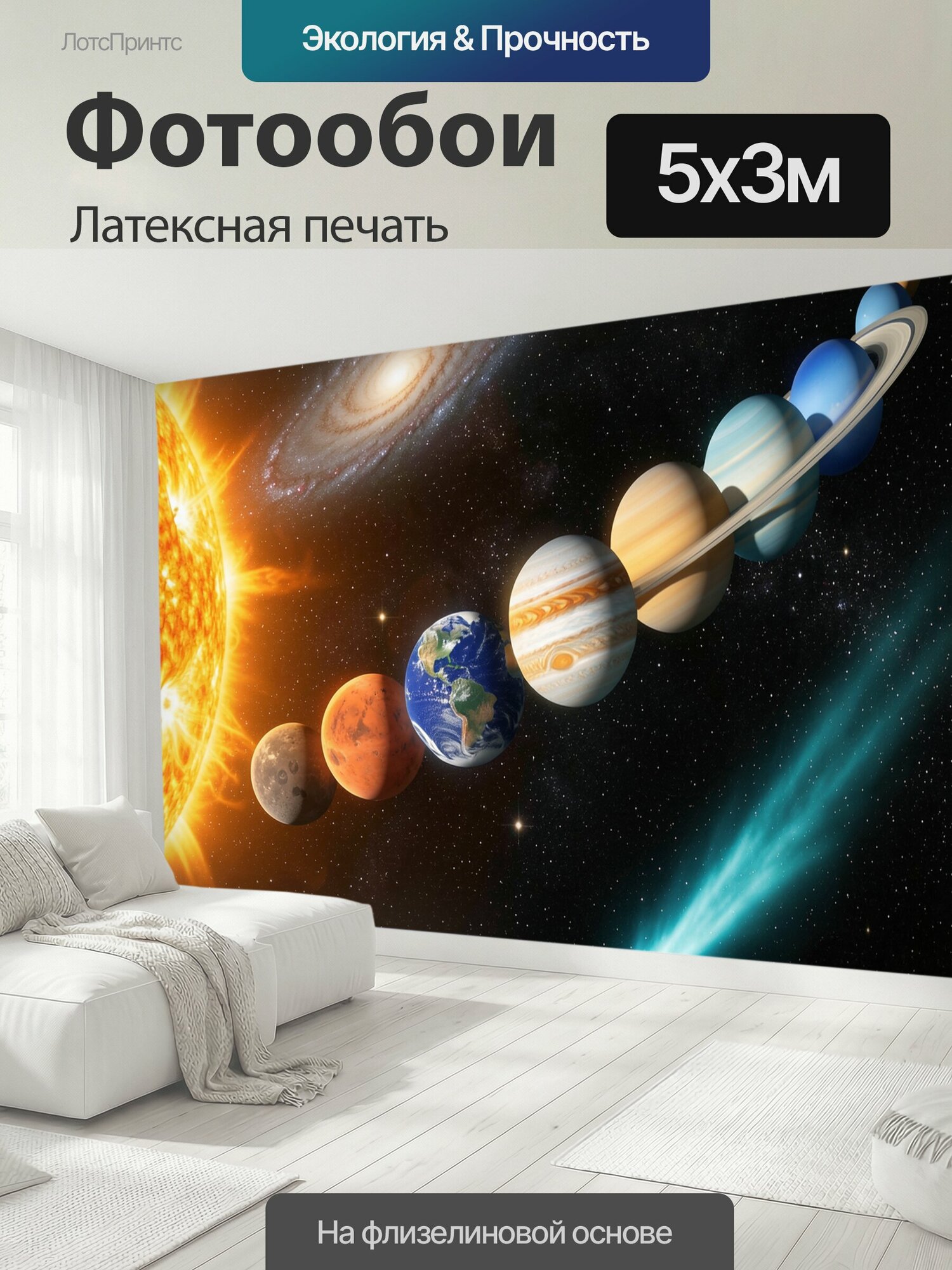 Фотообои моющиеся ударопрочные "Планеты Солнечной системы в космосе. Космическая композиция с рядом шарообразных небесных тел, сияющим солнцем." 500x300 см. латексная печать