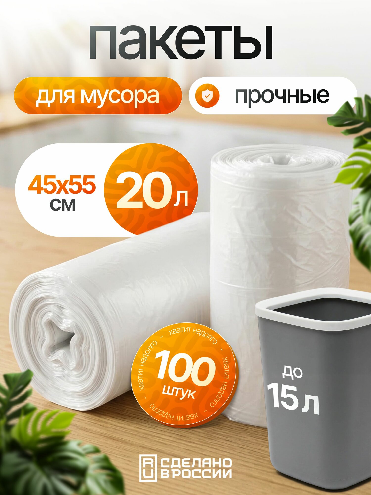 Мешки для мусора 20 литров мусорные пакеты / Прочные / 100 штук
