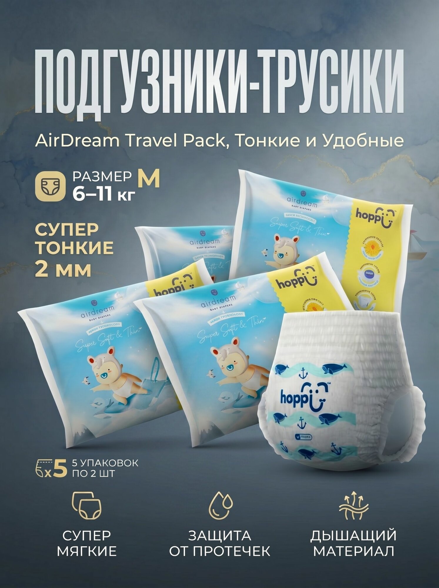 Подгузники трусики детские Hoppi AirDream Travel Pack, размер M 6-11 кг, 10 шт.