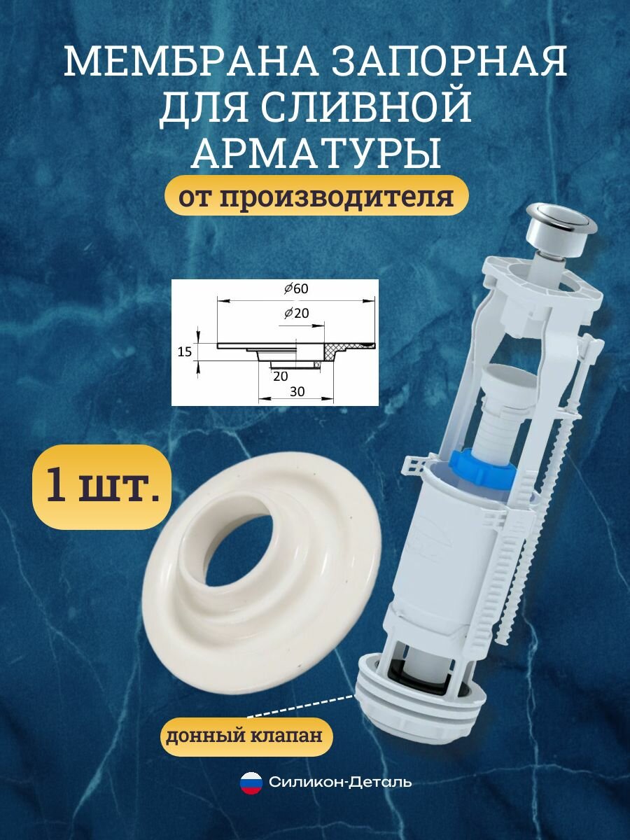 Силиконовая мембрана запорная для бачка унитаза