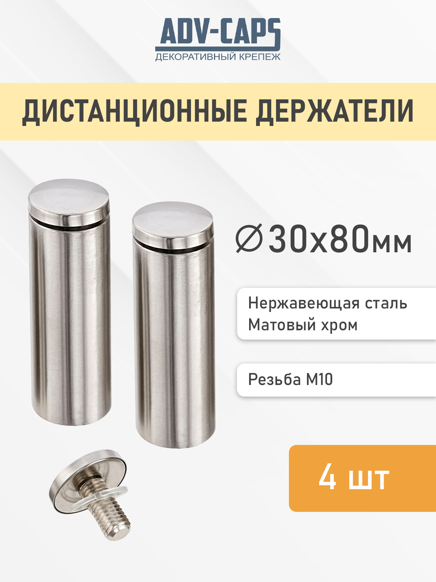 Дистанционный держатель, диаметр 30 мм, длина отступа 75 мм, нержавеющая сталь, матовый хром, 4 штуки