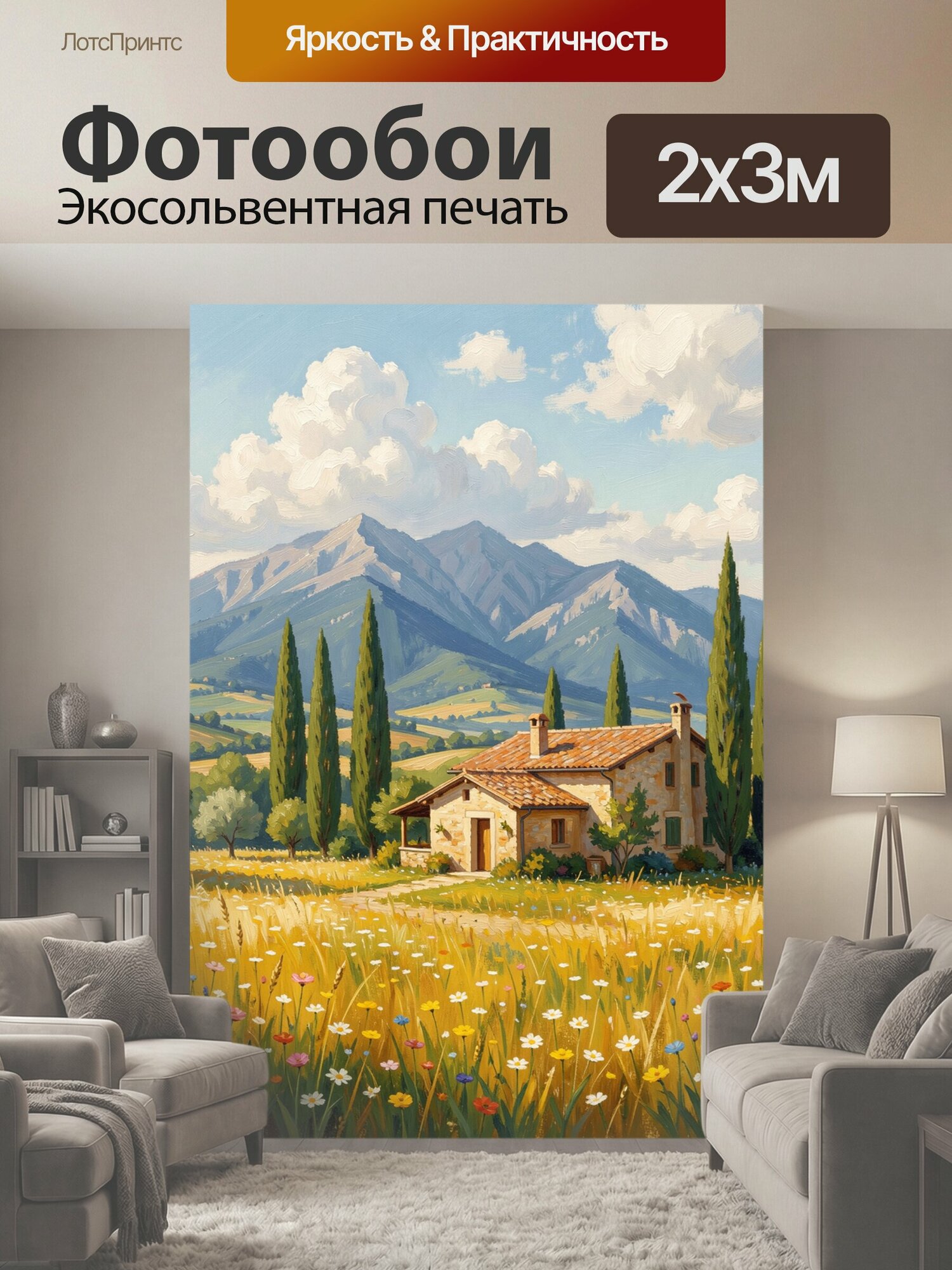 Фотообои "Итальянская усадьба среди гор. Живописная сельская сцена в стиле масляной живописи: каменный дом, кипарисы, цветущий луг и." 200x300 см. экосольвентная печать